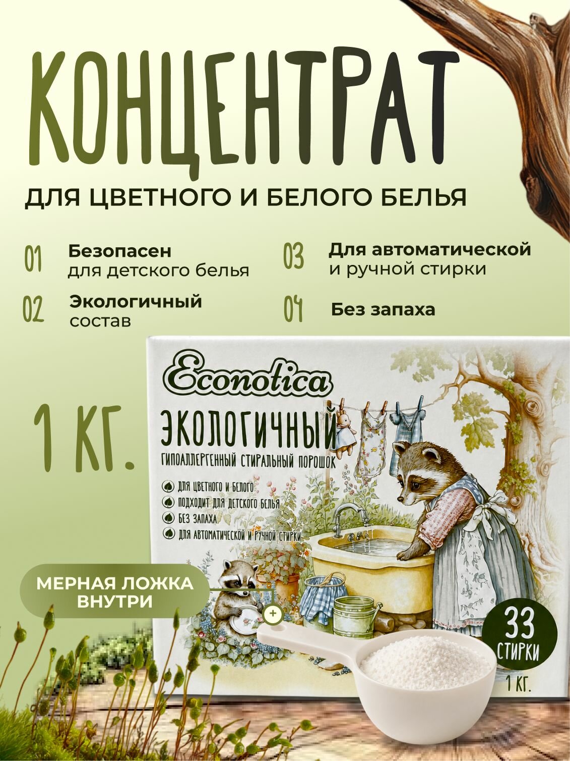 Порошок стиральный автомат Econotica, эко концентрат универсальный 1кг