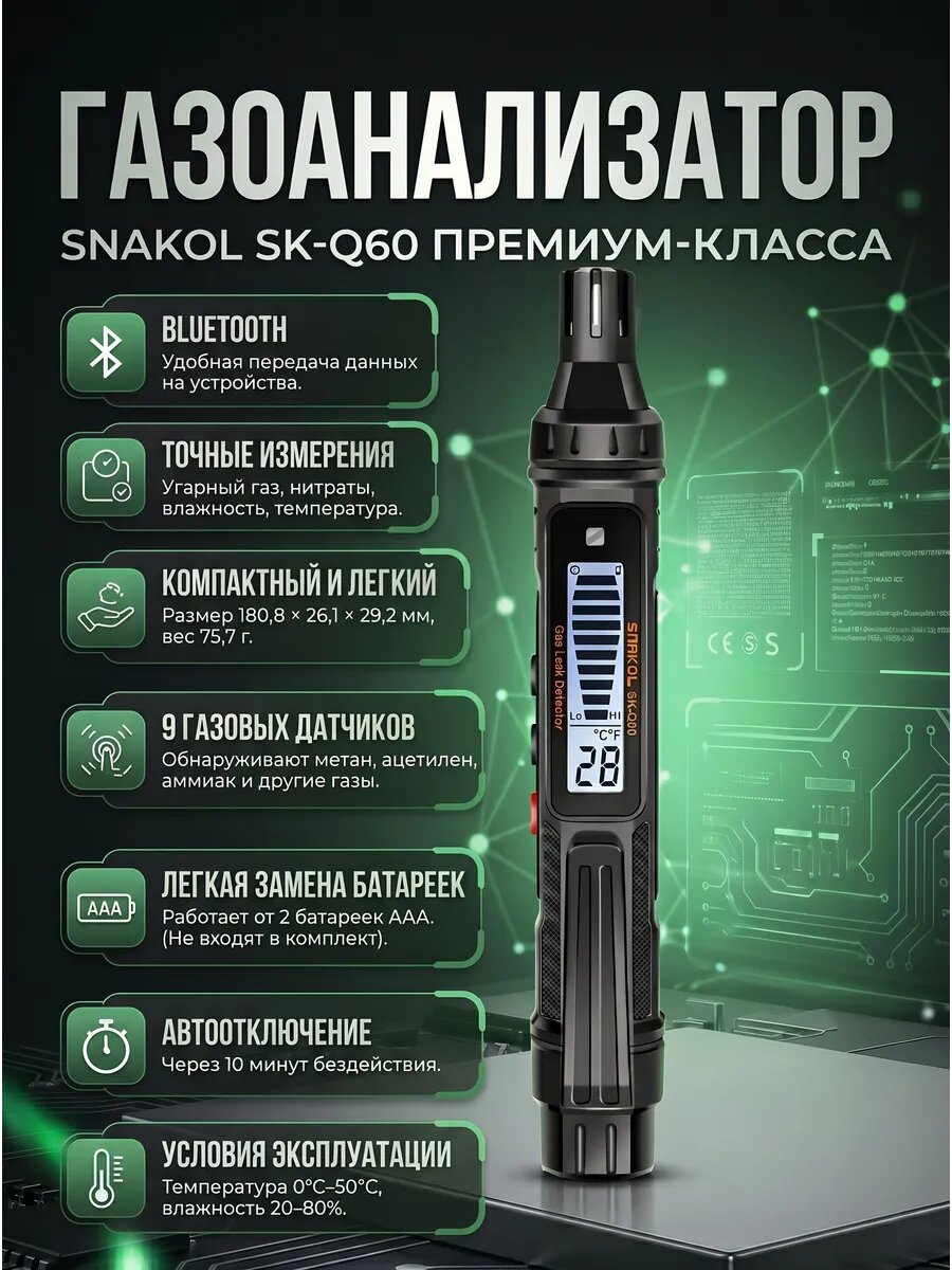 Газоанализатор Snakol SK-Q60, 9 газов