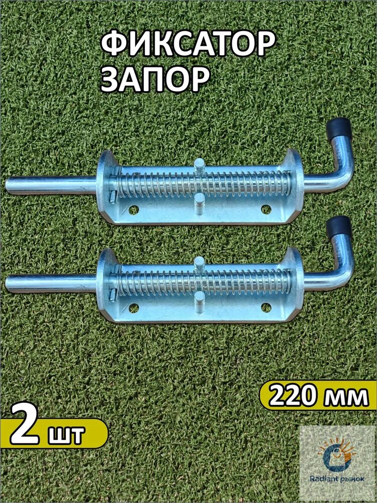 Фиксатор двери засов запор ворот 220 мм (2 шт.)