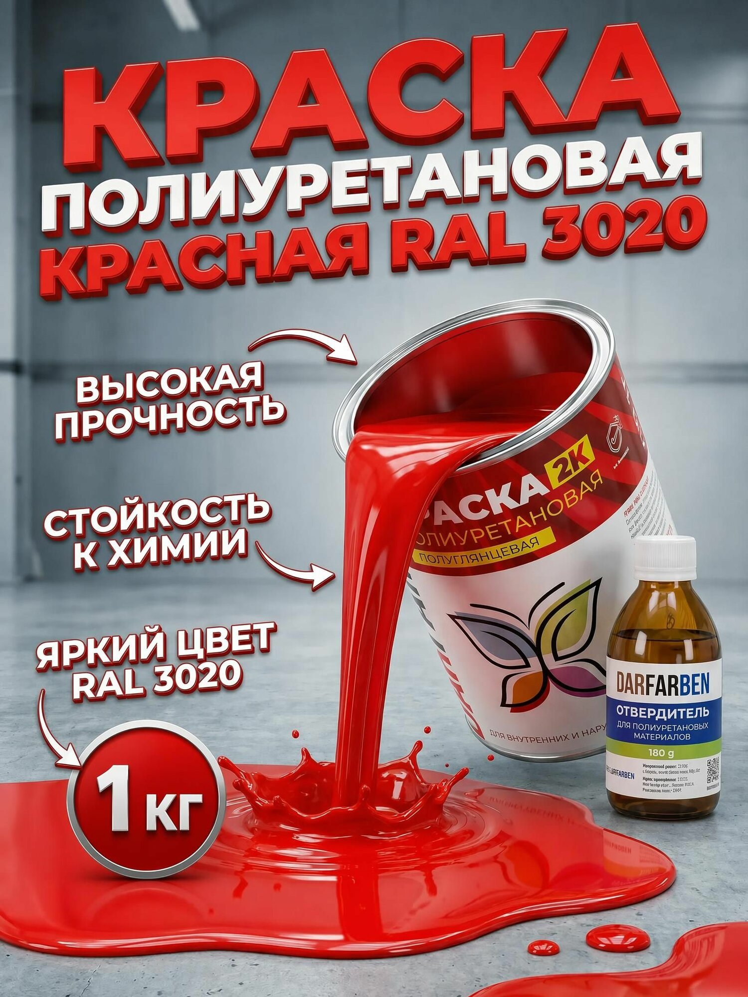 Полиуретановая краска для металла, бетона, дерева, пластика 1 кг полуглянцевая красная DARFARBEN декоративная эмаль для фасада, забора, крыши, дверей, окон ПВХ, мебели и пола
