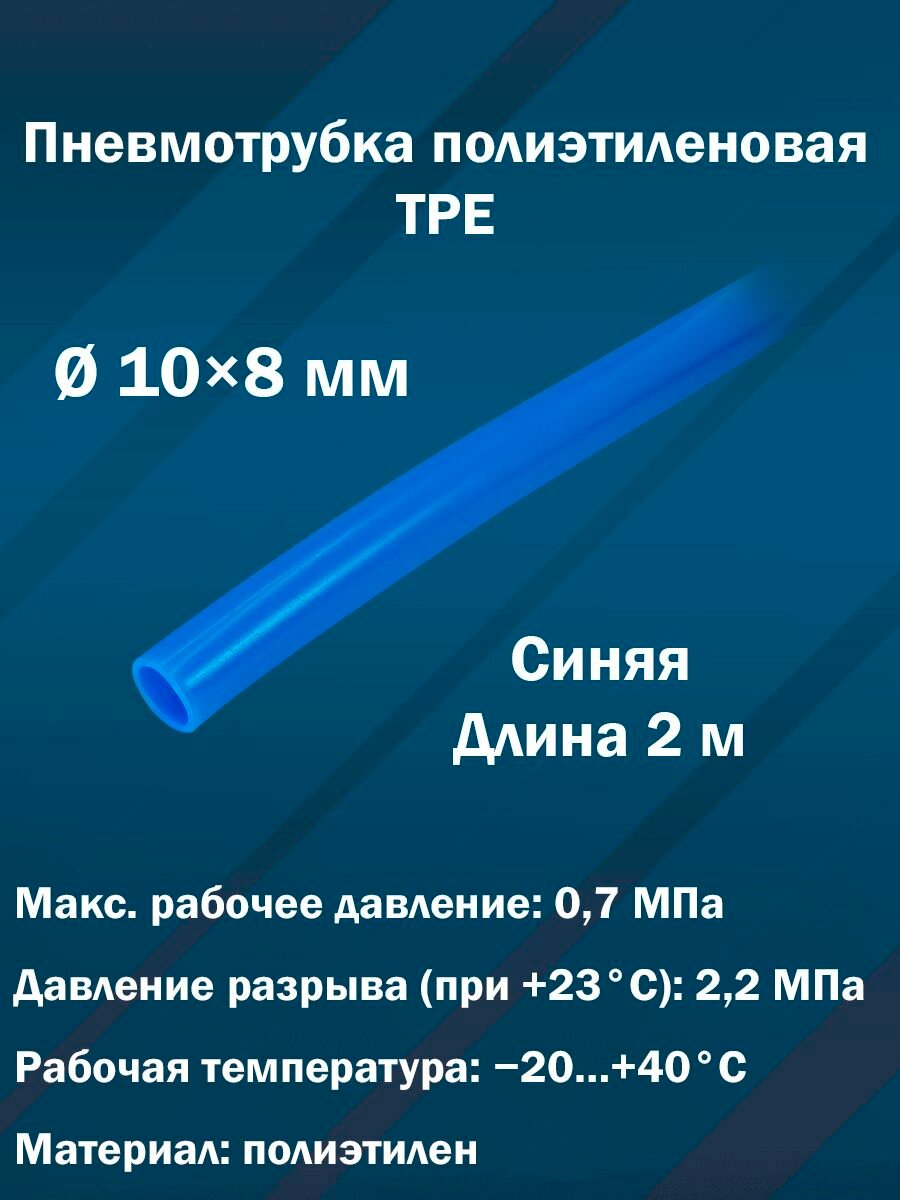 Трубка пневматическая полиэтиленовая TPE 10х8 мм (2 м, Синий цвет)
