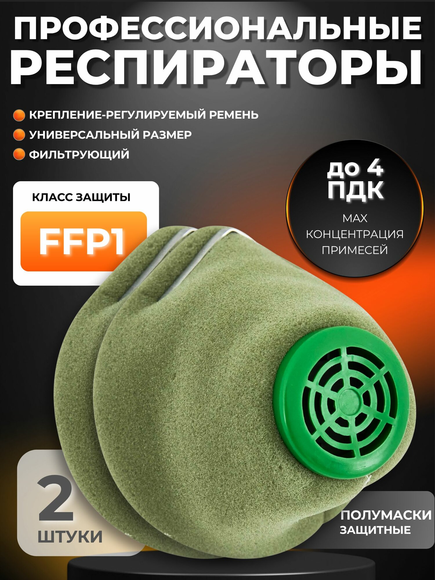 Респиратор Маска от пыли и химии строительная Набор 2 штуки У-2К FFP1 поролон