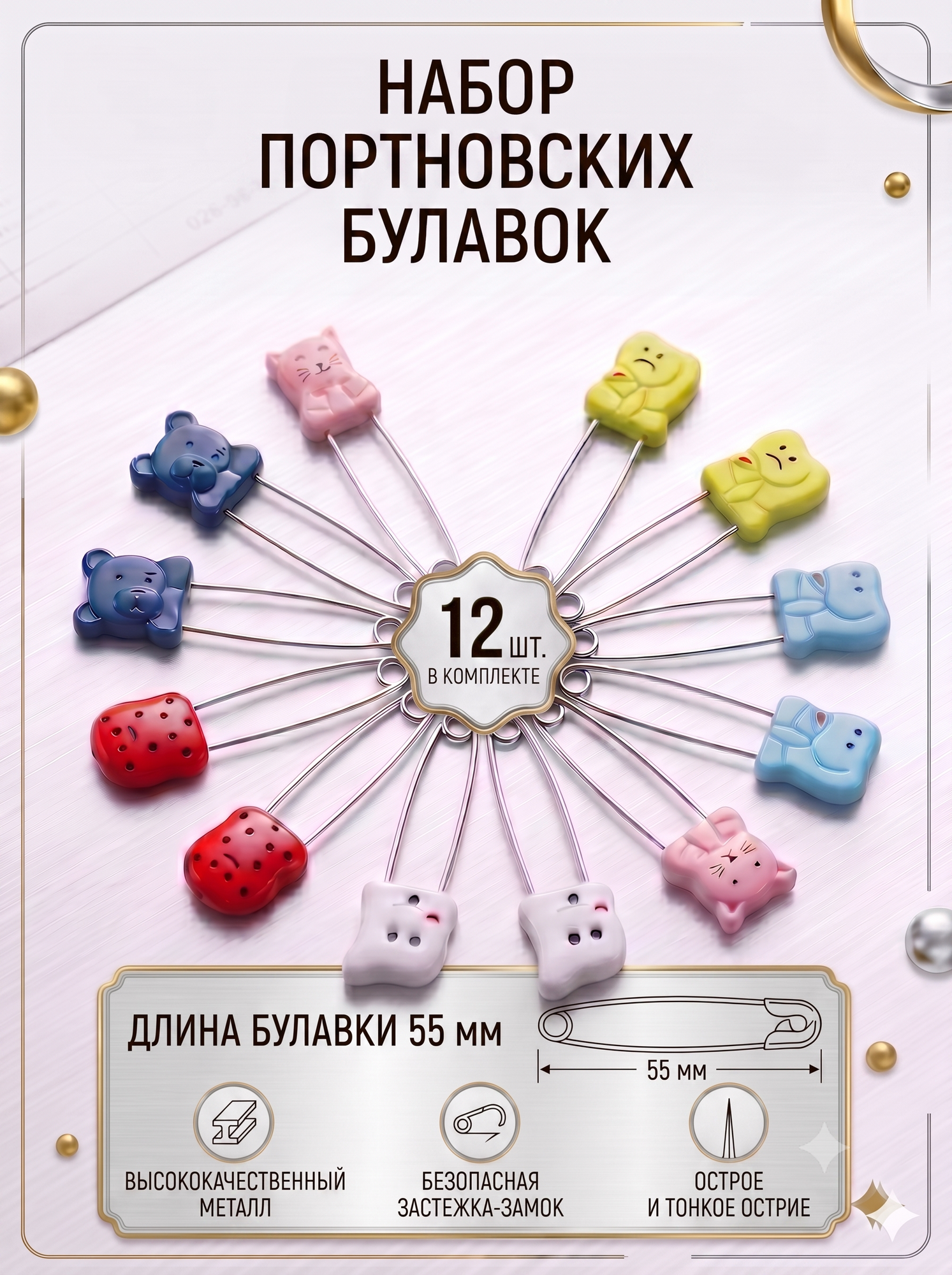 Набор портновских булавок "Мордочки", металл/пластик, длина 55мм, 12шт