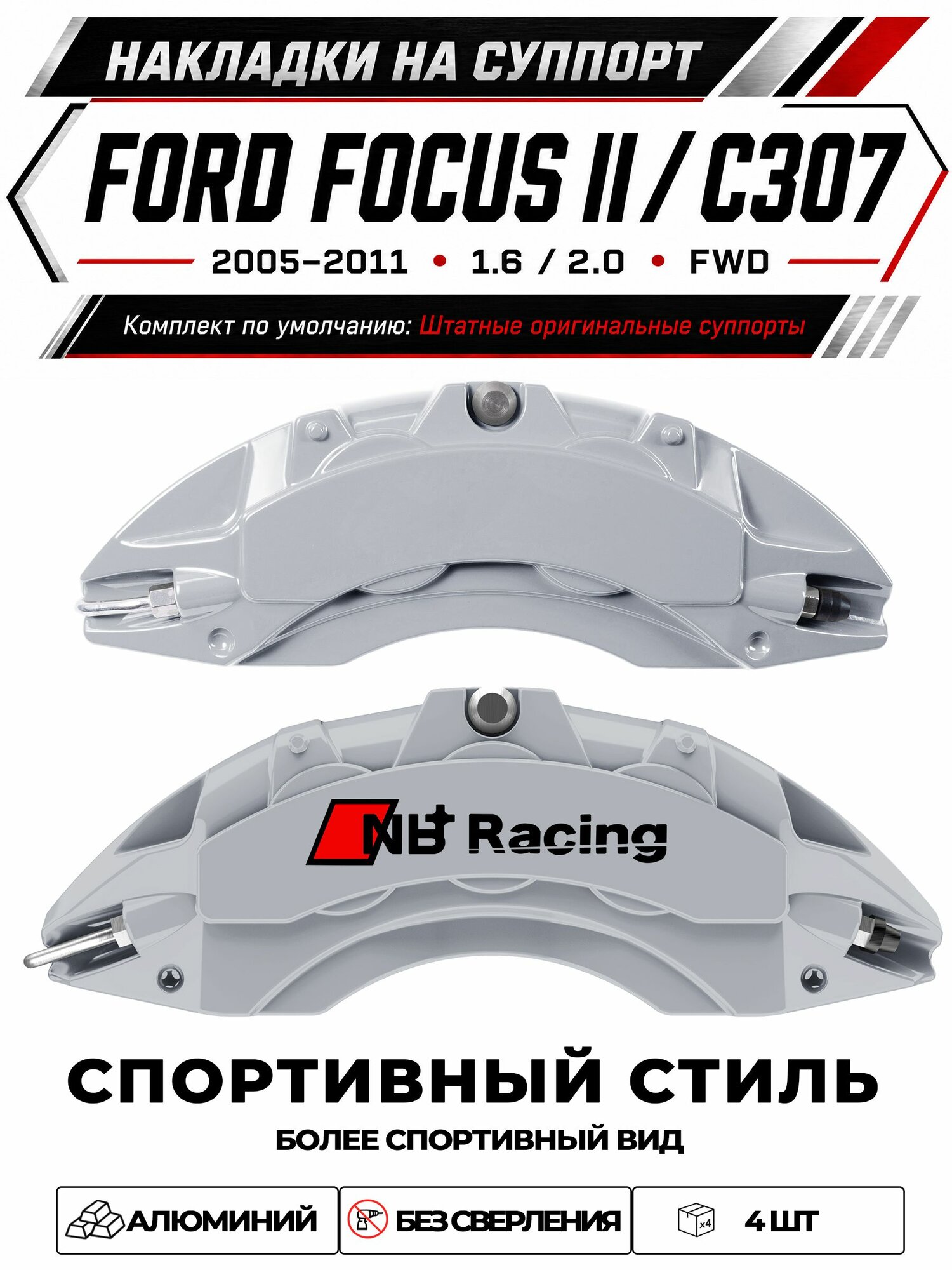 Накладки на тормозной суппорт для Ford Focus II C307 20052011 1.6 2.0 FWD, алюминиевые, без сверления, комплект 4 шт