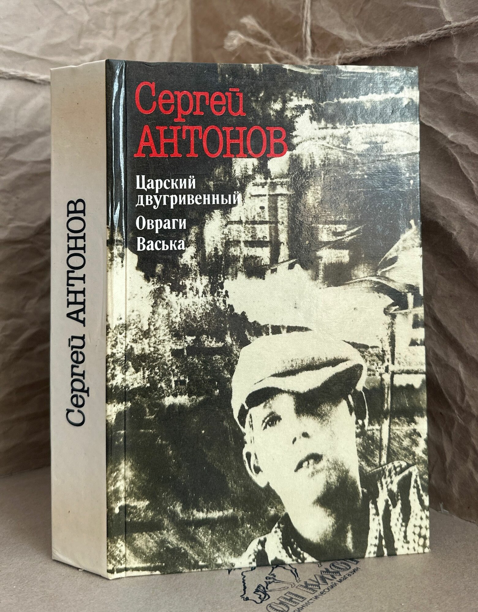 Царский двугривенный. Овраги. Васька