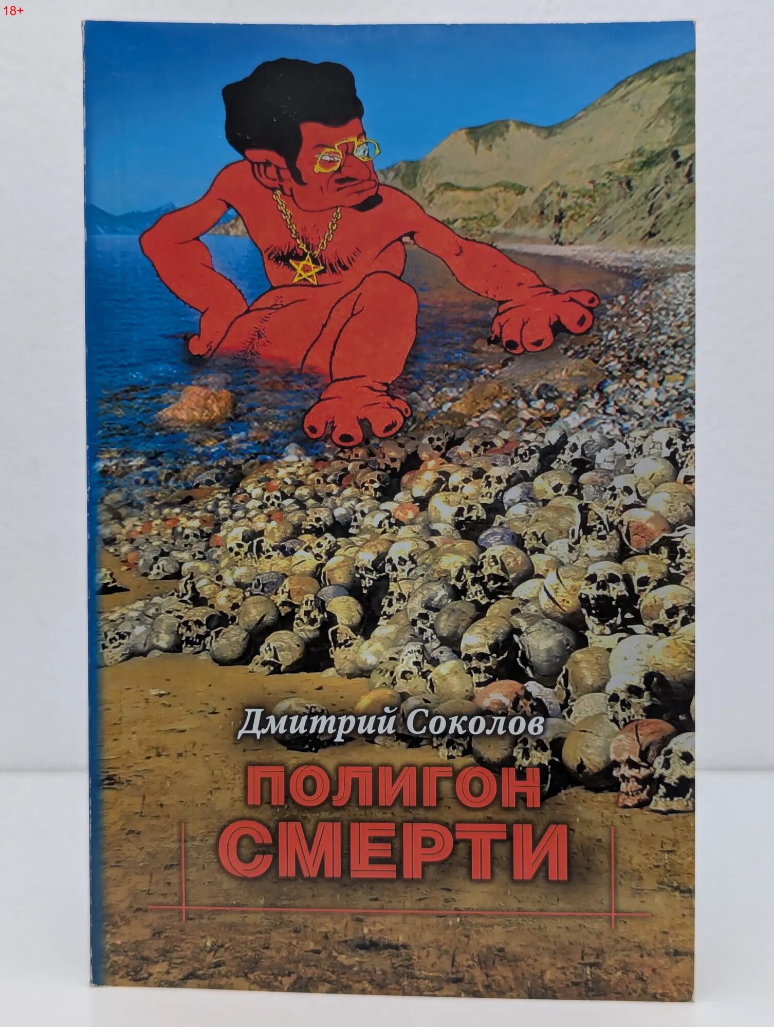 Полигон смерти Соколов Дмитрий Витальевич 2017