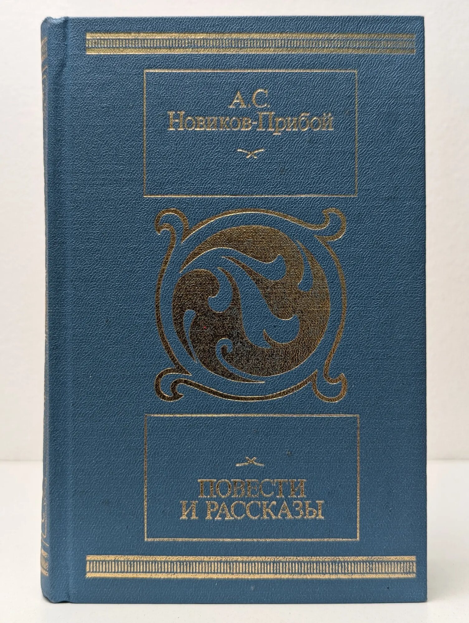Алексей Новиков-Прибой. Повести и рассказы Новиков-Прибой Алексей Силыч 1988