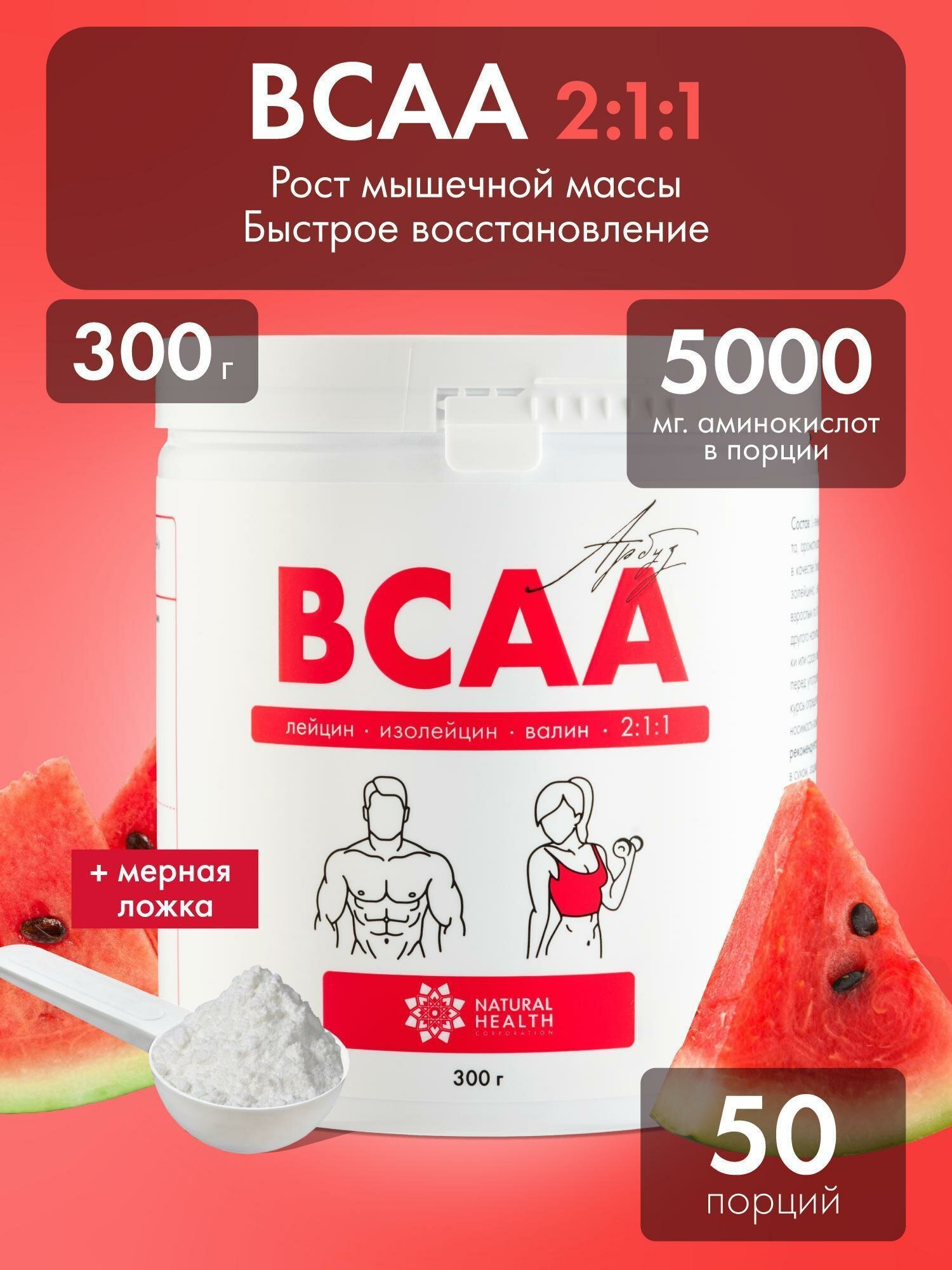 BCAA порошок Natural Hеalth аминокислоты БЦАА 2:1:1 для выносливости, восстановления и роста мышечной массы