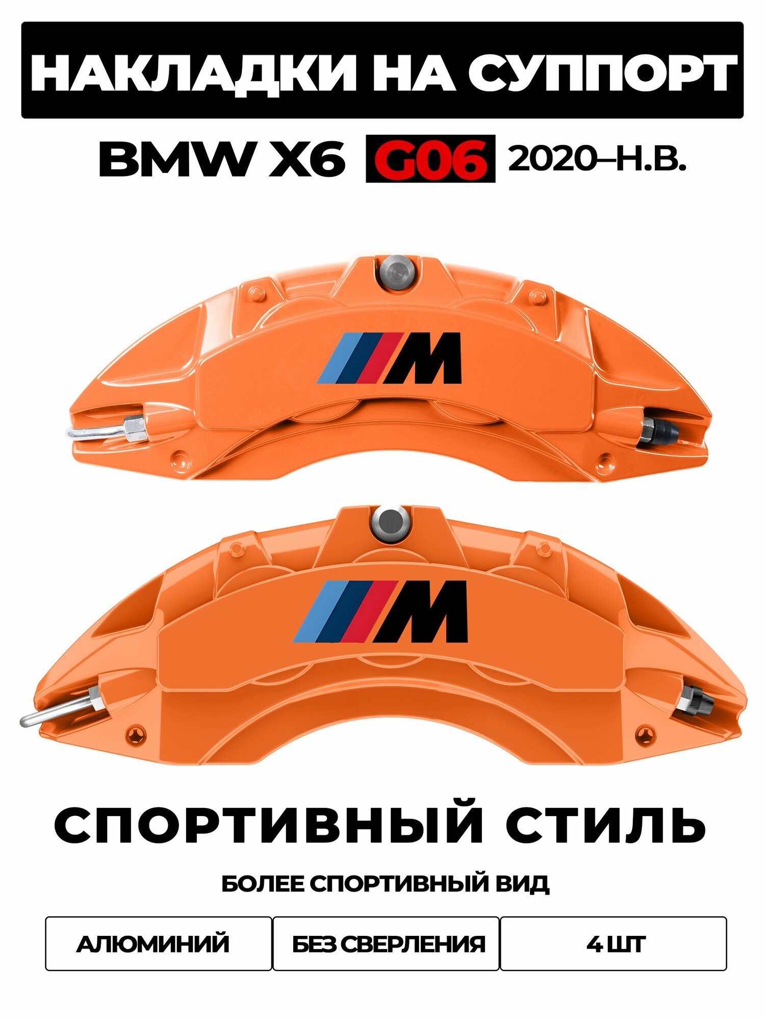 Накладки на тормозной суппорт для BMW X6 G06 2019 н. в, xDrive30d, алюминиевые, без сверления, комплект 4 шт