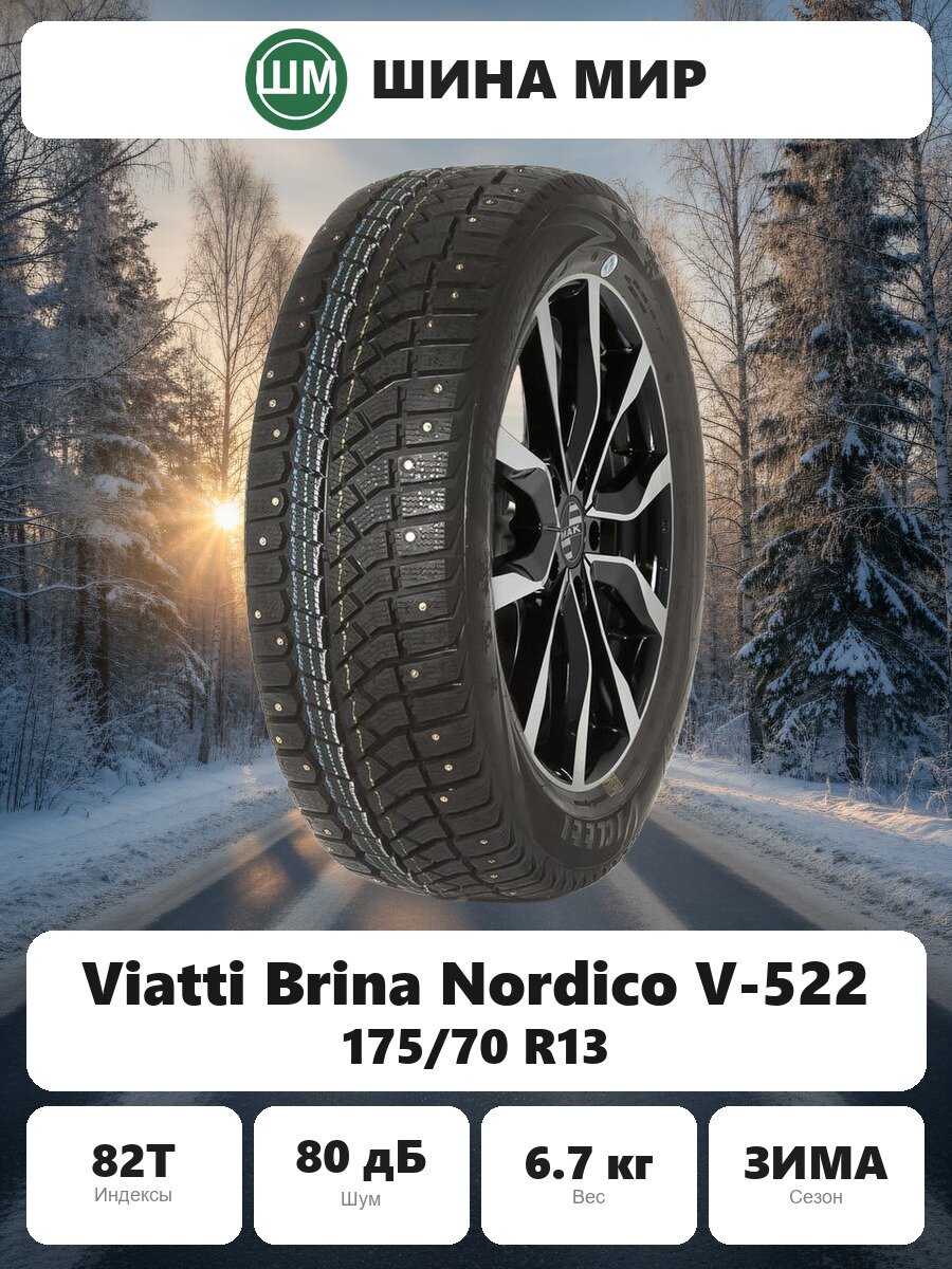 Шина Viatti Brina Nordico V-522 175/70 R13 82T Зимняя Шипованная