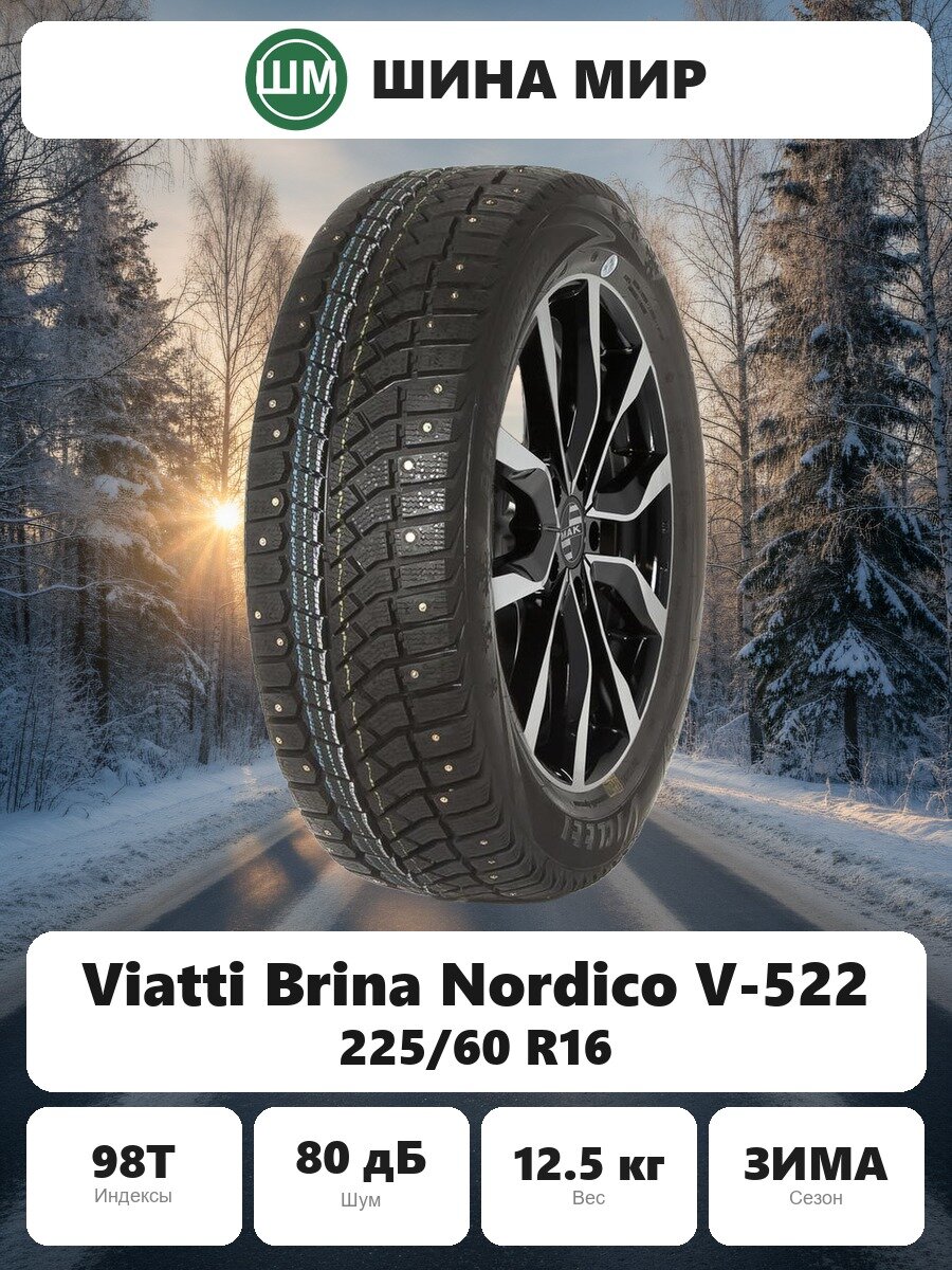 Шина Viatti Brina Nordico V-522 225/60 R16 98T Зимняя Шипованная