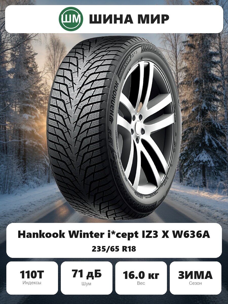 Шина Hankook Winter i*cept IZ3 X W636A 235/65 R18 XL 110T Зимняя Нешипованная