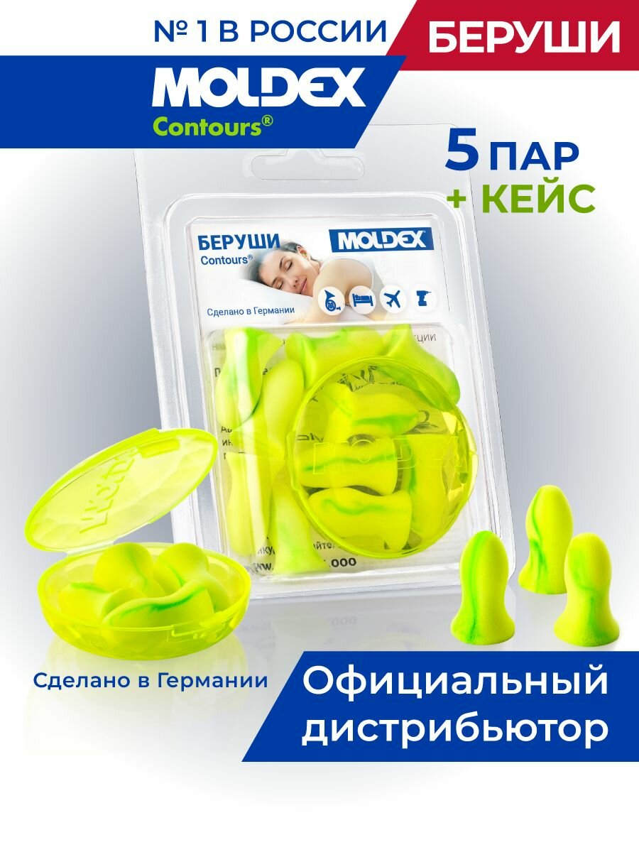 Беруши для сна 5 пар Moldex Contours с кейсом противошумные от храпа и шума