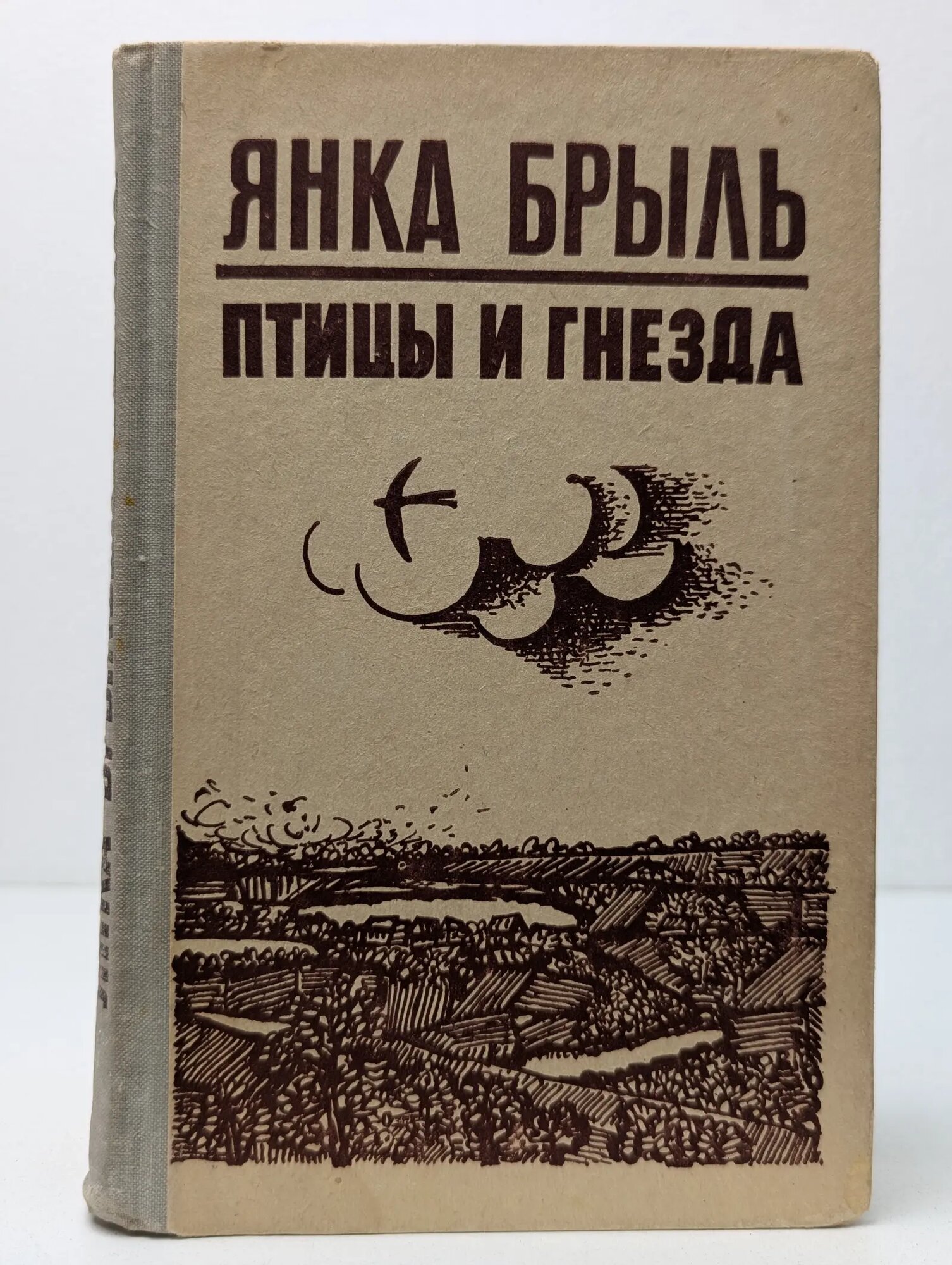 Птицы и гнезда Брыль Янка 1975