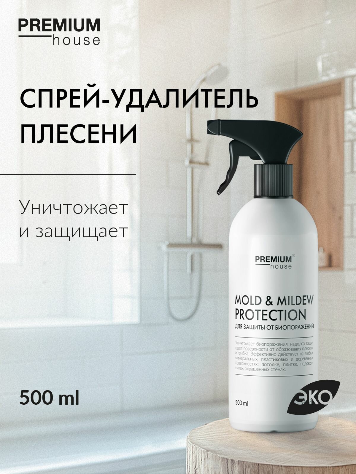 Активное моющее средство от плесени (Удаление и защита) Premium House (0,5 л) / Спрей для кухни, ванной, туалета, стиральной машины
