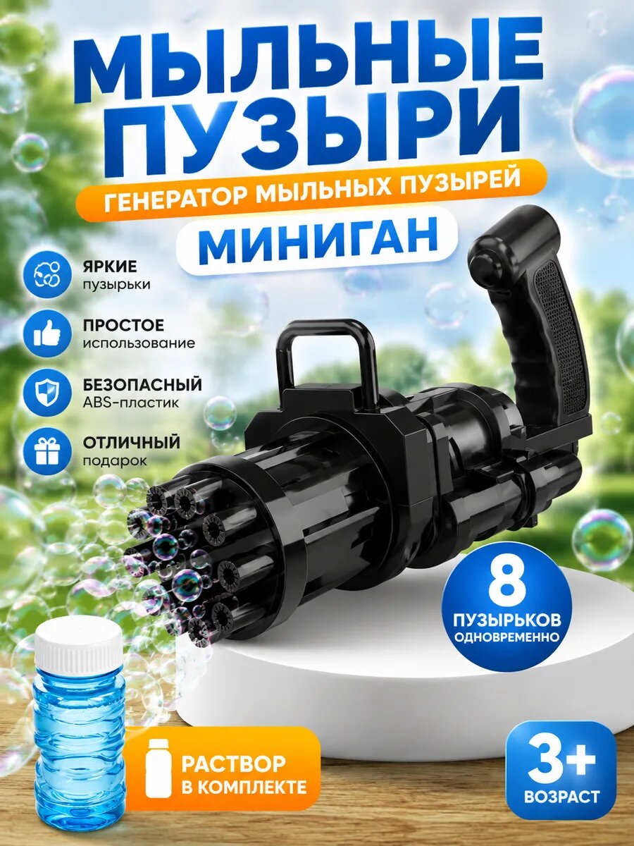 Пистолет генератор мыльные пузыри миниган