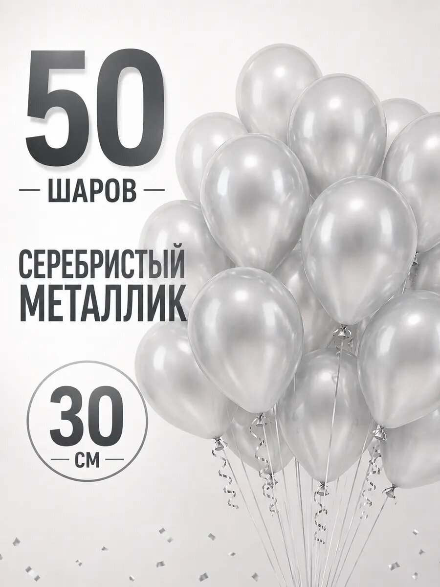 Шары серебристые металлик 50 шт 30 см для праздника