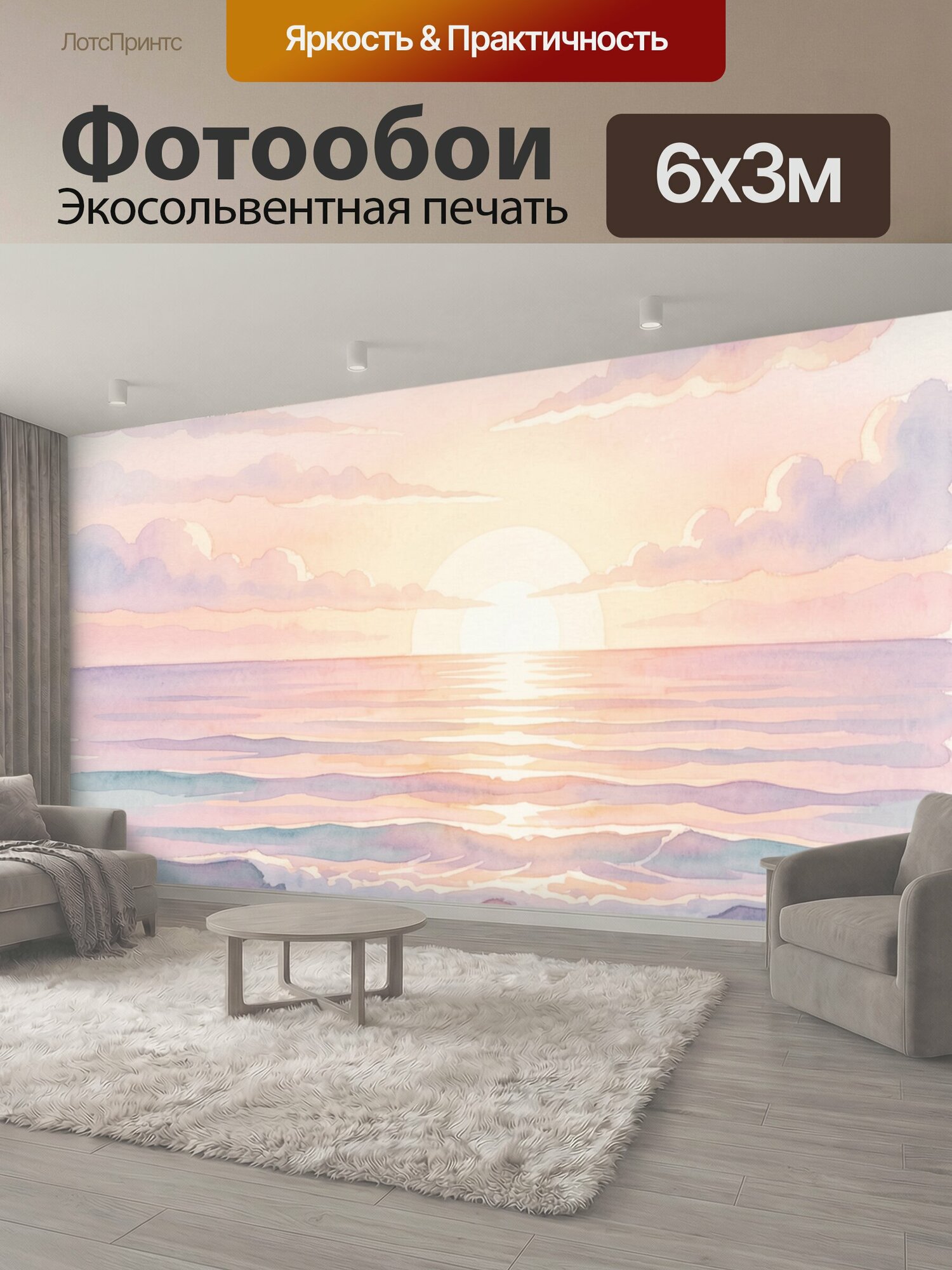 Фотообои "Пейзаж с морем и закатными облаками. Акварельный рассвет у воды: пастельное небо с облаками, горизонт солнца, волнистые слои берега." 600x300 см. экосольвентная печать