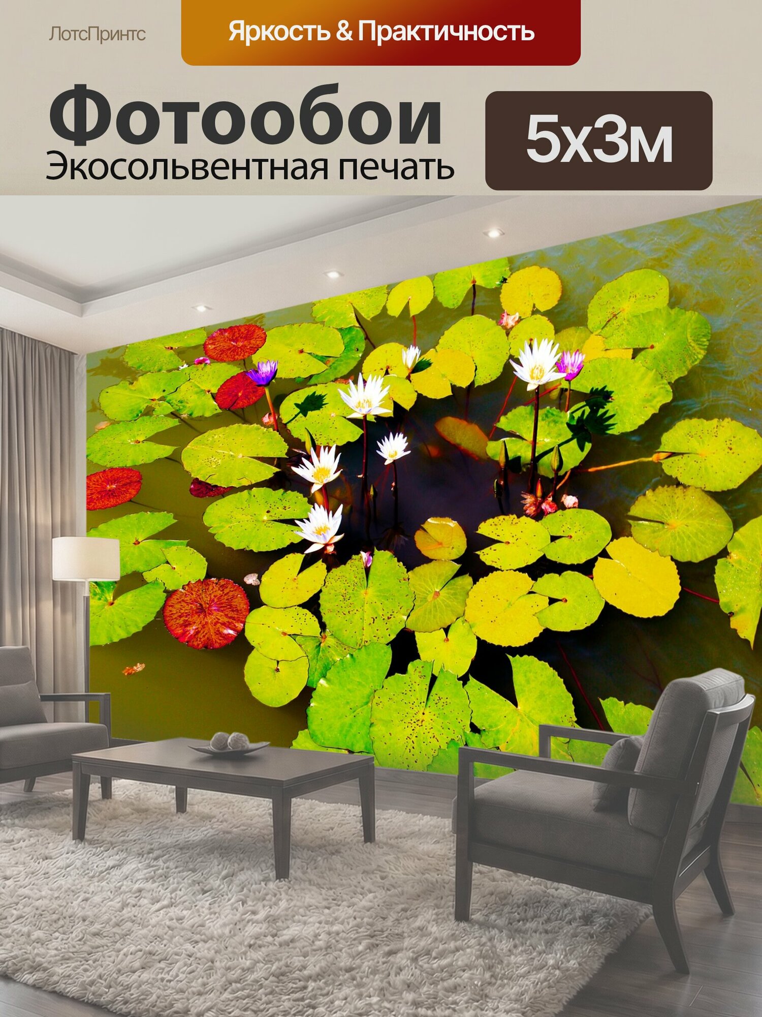 Фотообои "Цветы, пруд, лили" 500x300 см. экосольвентная печать