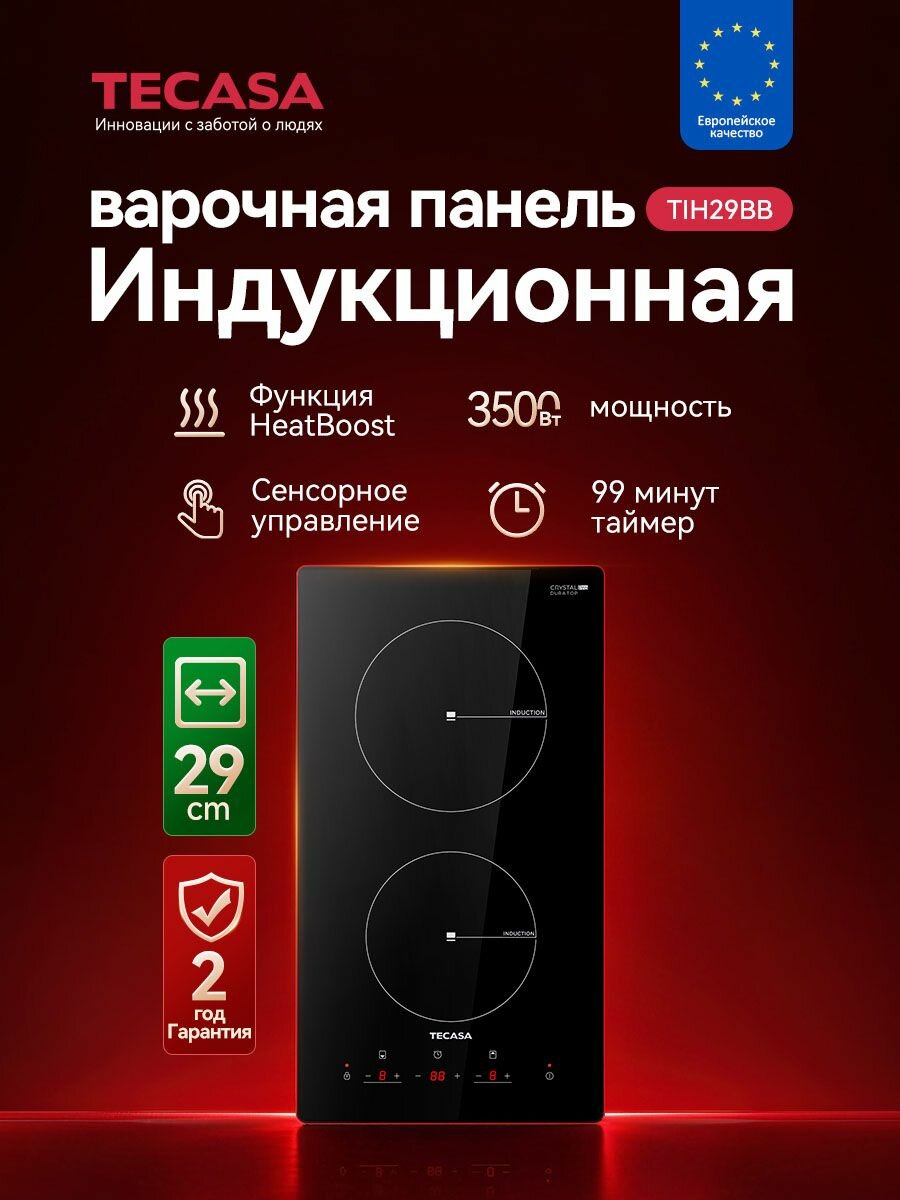 Индукционная Варочная панель 2 конфорки Tecasa TIH29BB, Функция Boost, Сенсорное управление,3500 Вт, Защитное автоотключение, 9 уровней мощностей, Таймер 99 минут, Защитное автоотключение