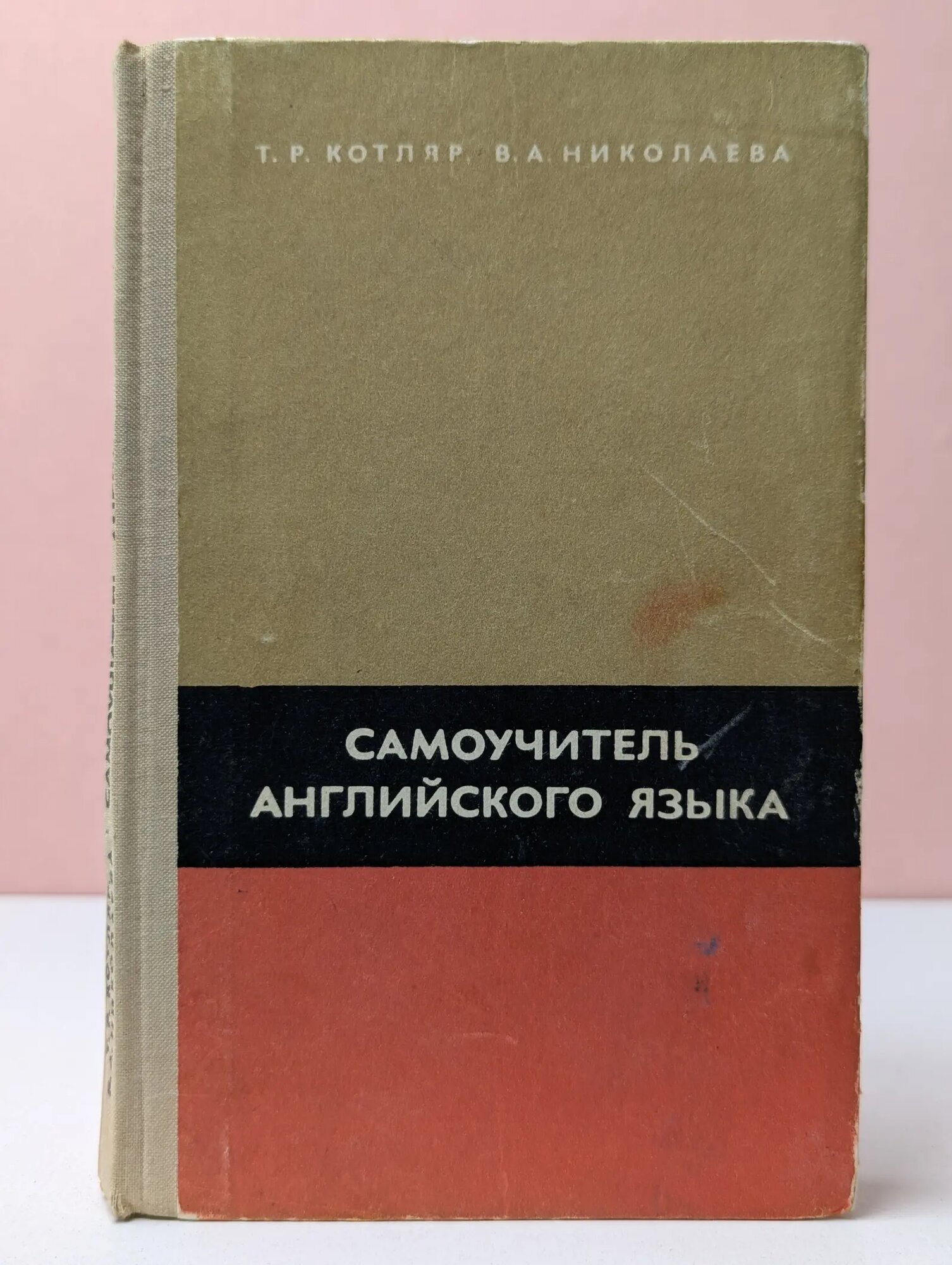 Самоучитель английского языка Котляр Татьяна Рафаиловна, Николаева Валентина Александровна 1974