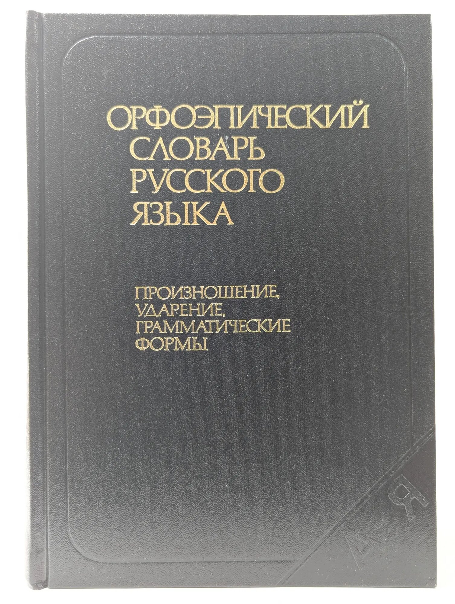 Орфоэпический словарь русского языка. Произношение, ударение, грамматические формы Борунова Светлана Николаевна, Воронцова Вера Леонидовна, Еськова Наталия Александровна 1989