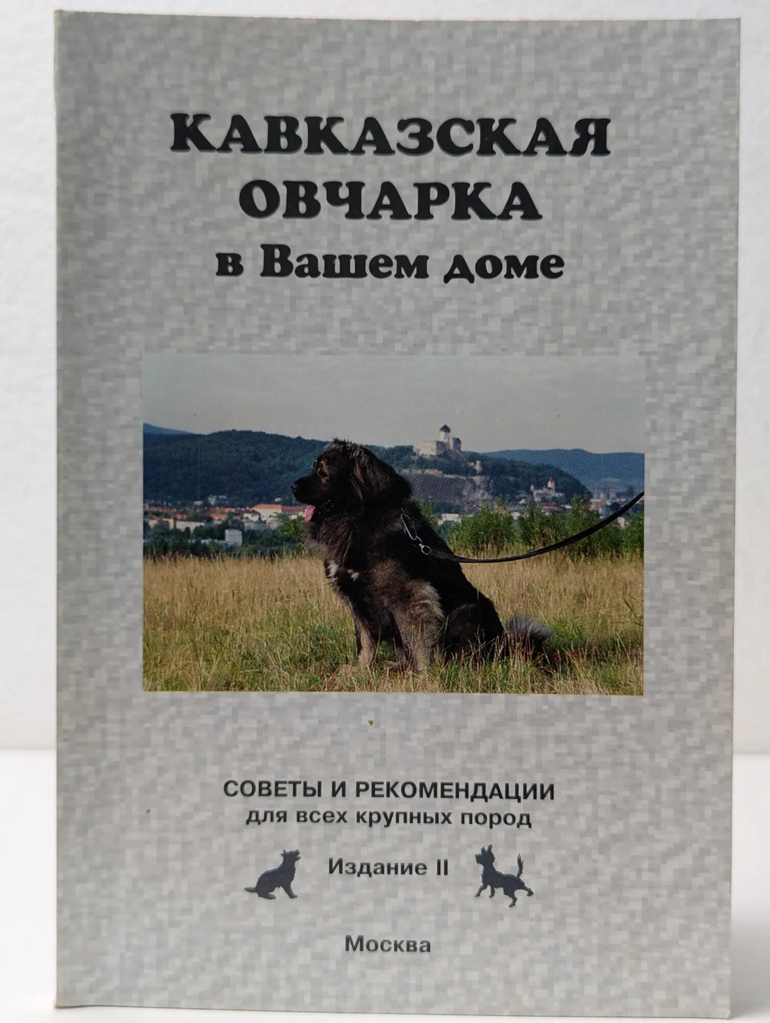 Кавказская овчарка в Вашем доме Ягодкина Татьяна А. 2000