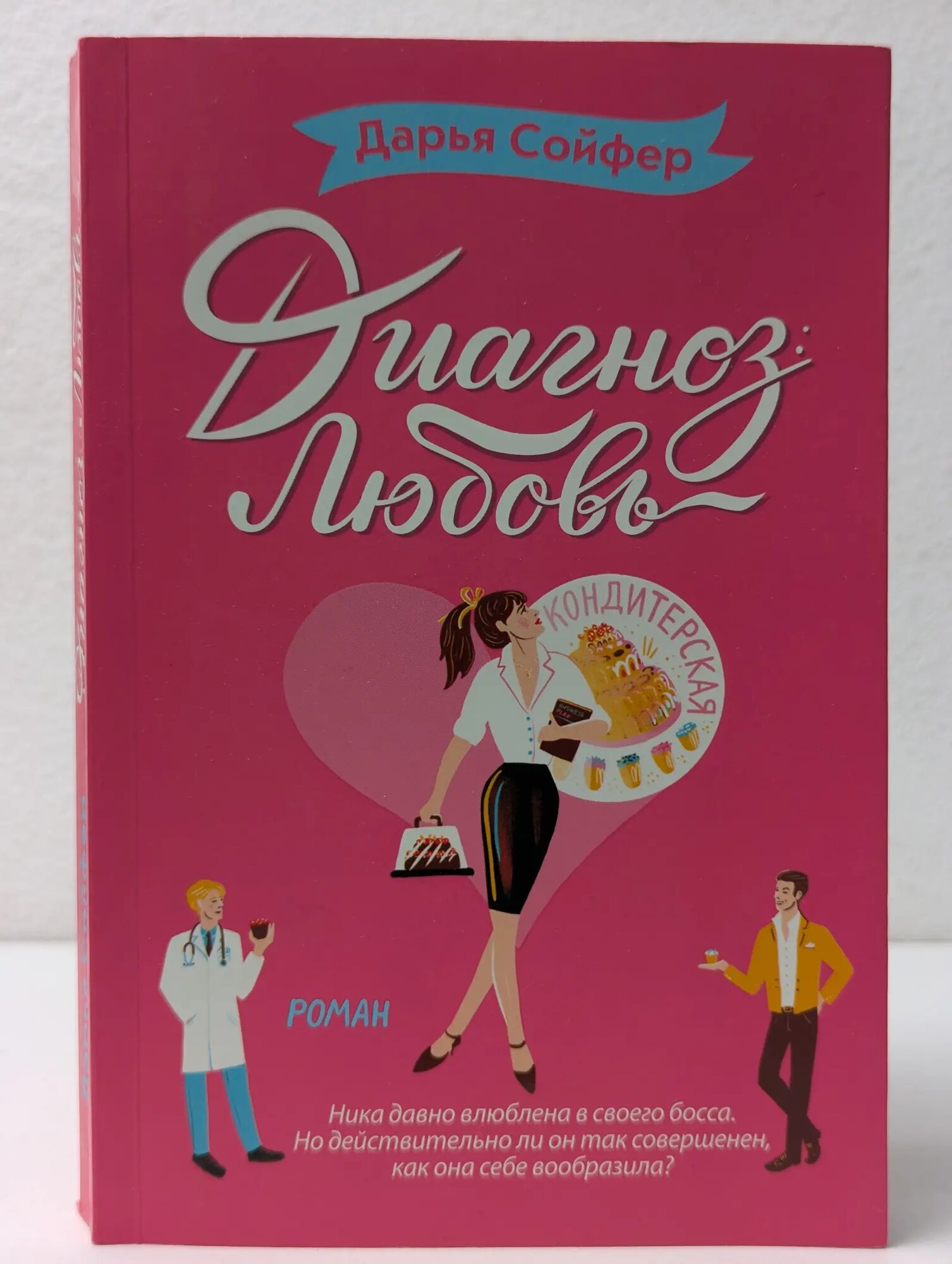 Романтические комедии Дарьи Сойфер. Диагноз: любовь Сойфер Дарья 2019
