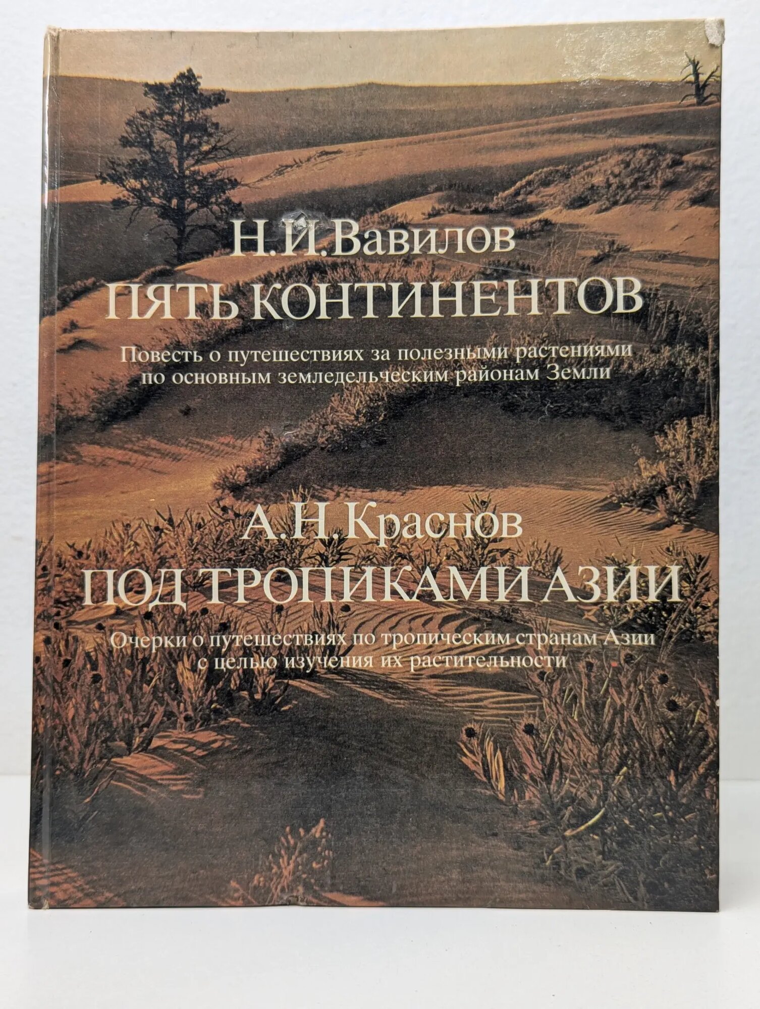 Пять континентов. Под тропиками Азии Вавилов Николай Иванович, Краснов Андрей Николаевич 1987