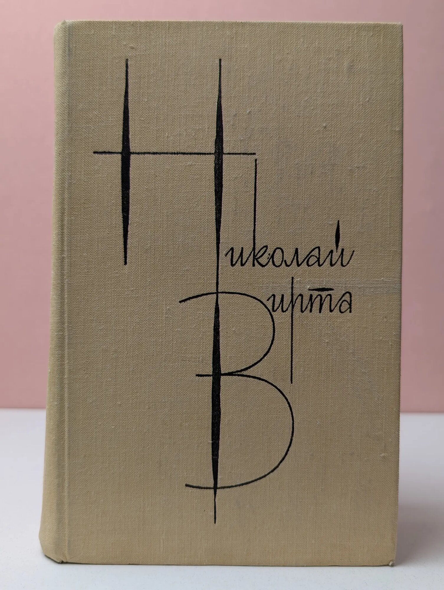 Николай Вирта. Собрание сочинений в 4 томах. Том 1. Вечерний звон Вирта Николай Евгеньевич 1980