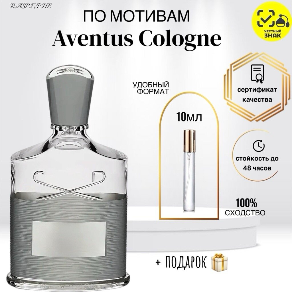 Парфюмерная вода от RaspivPHE по мотивам Aventus Cologne, Авентус Колонь, флакон 10мл