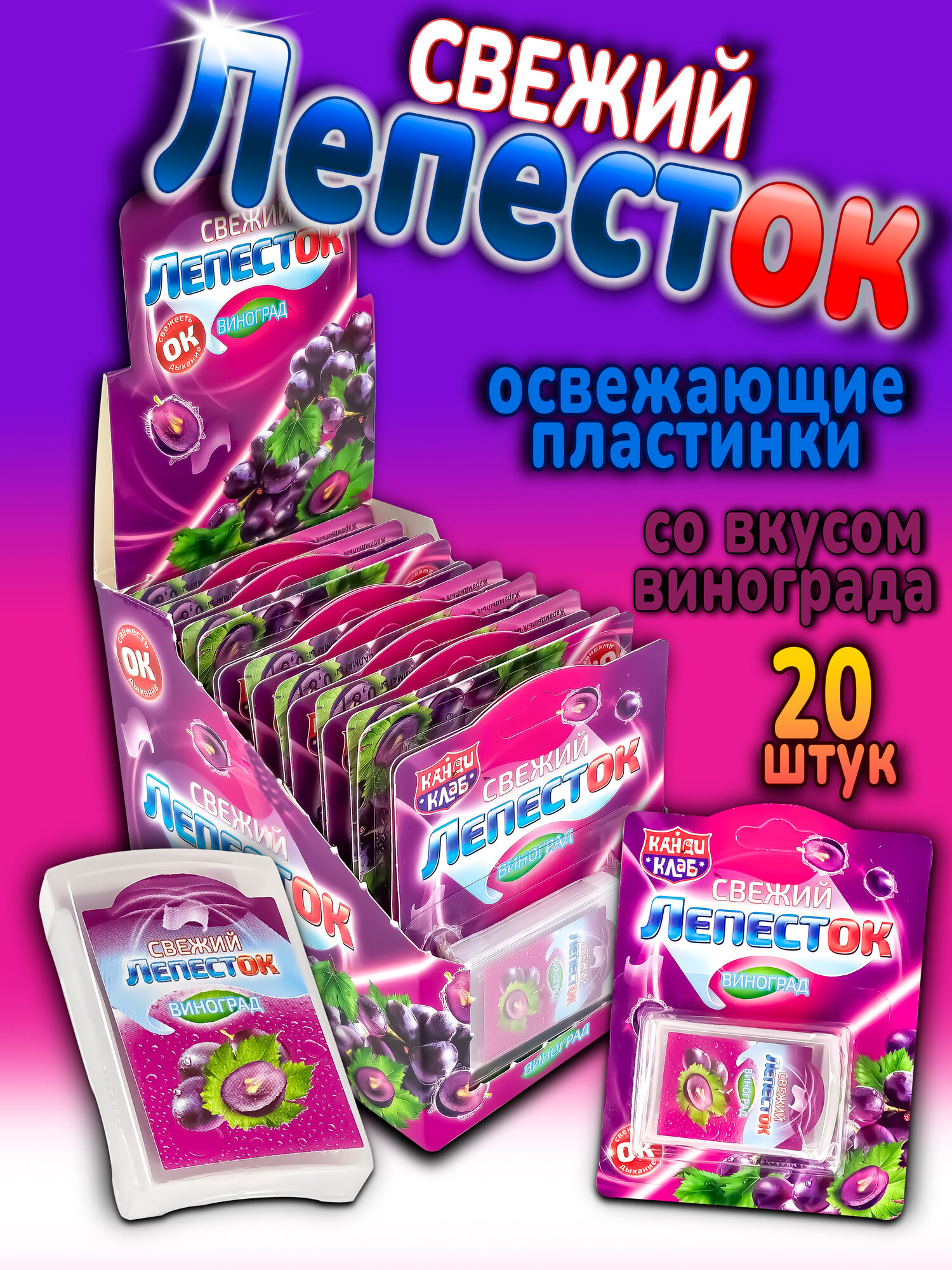 Освежающие пастилки "Свежий Лепесток" Виноград