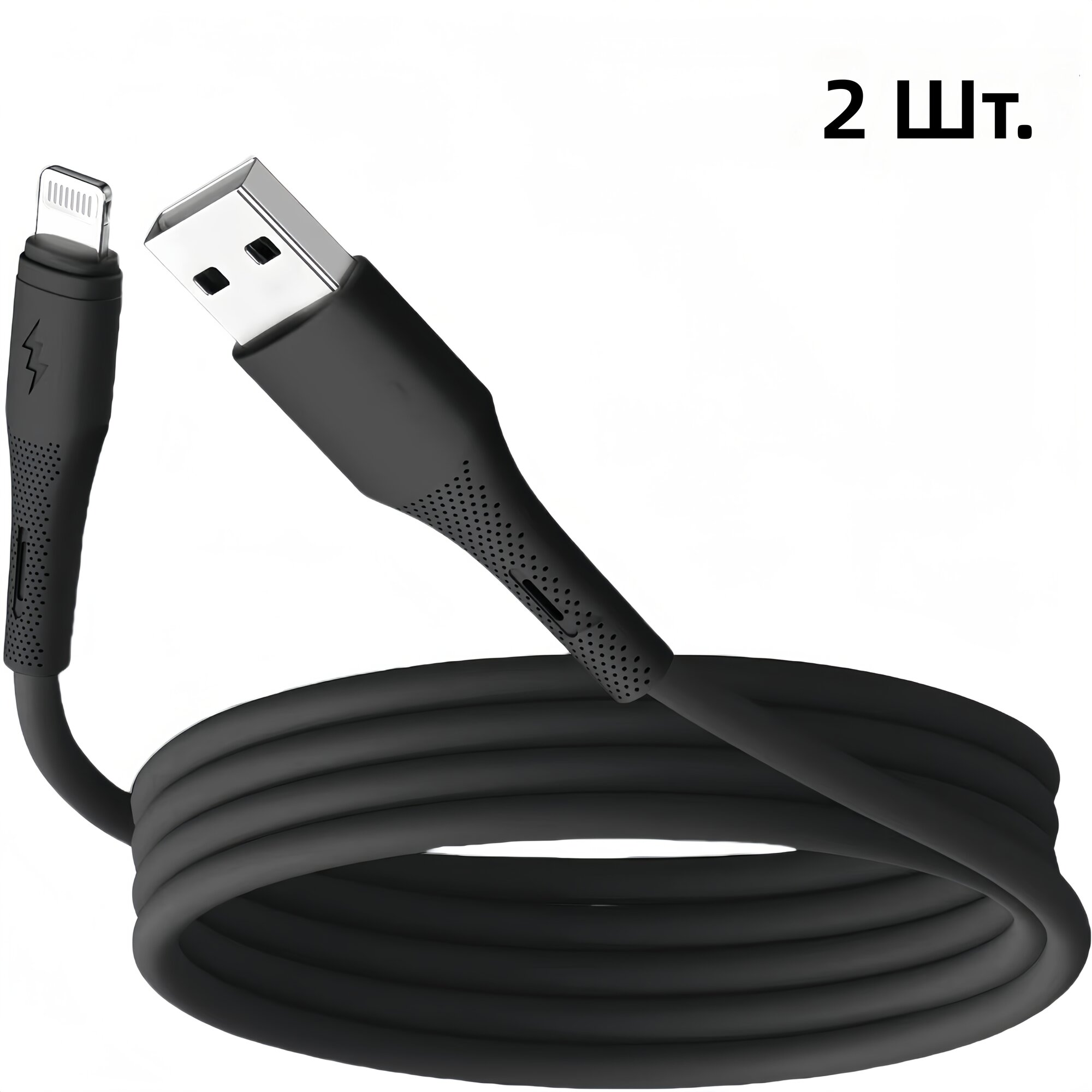 Силиконовый кабель для сверхбыстрой зарядки и передачи данных USB - Lightning, 2 шт, черный, 1.5 м, для iPhone 14/13/12/11 и других смартфонов и ноутбуков
