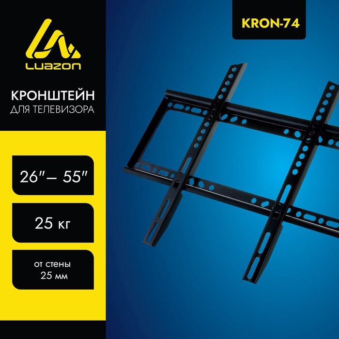 Luazon Home уценка Кронштейн Luazon KrON-74, для ТВ, фиксированный, 26-55", 25 мм от стены, чёрный