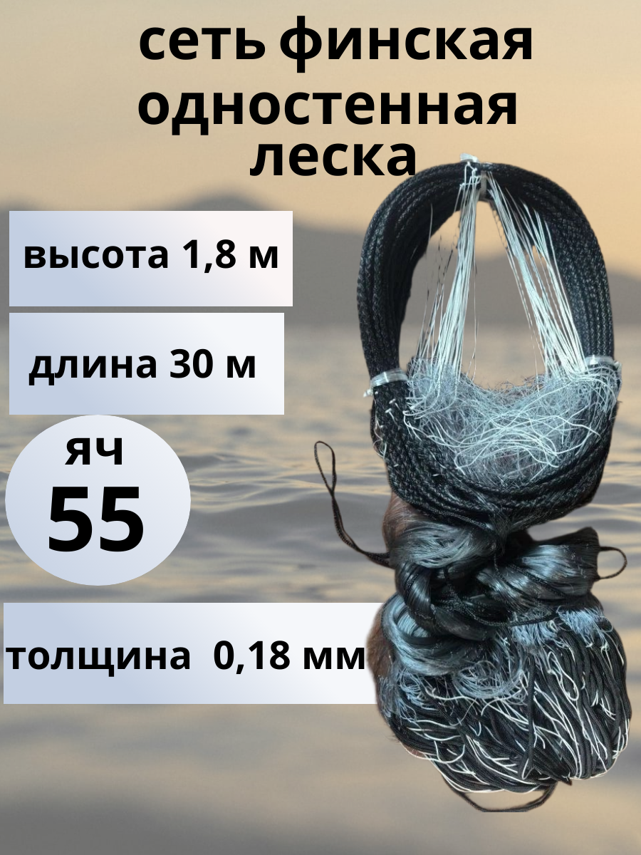 Сеть финская ячея 55мм 1,8*30 м одностенная