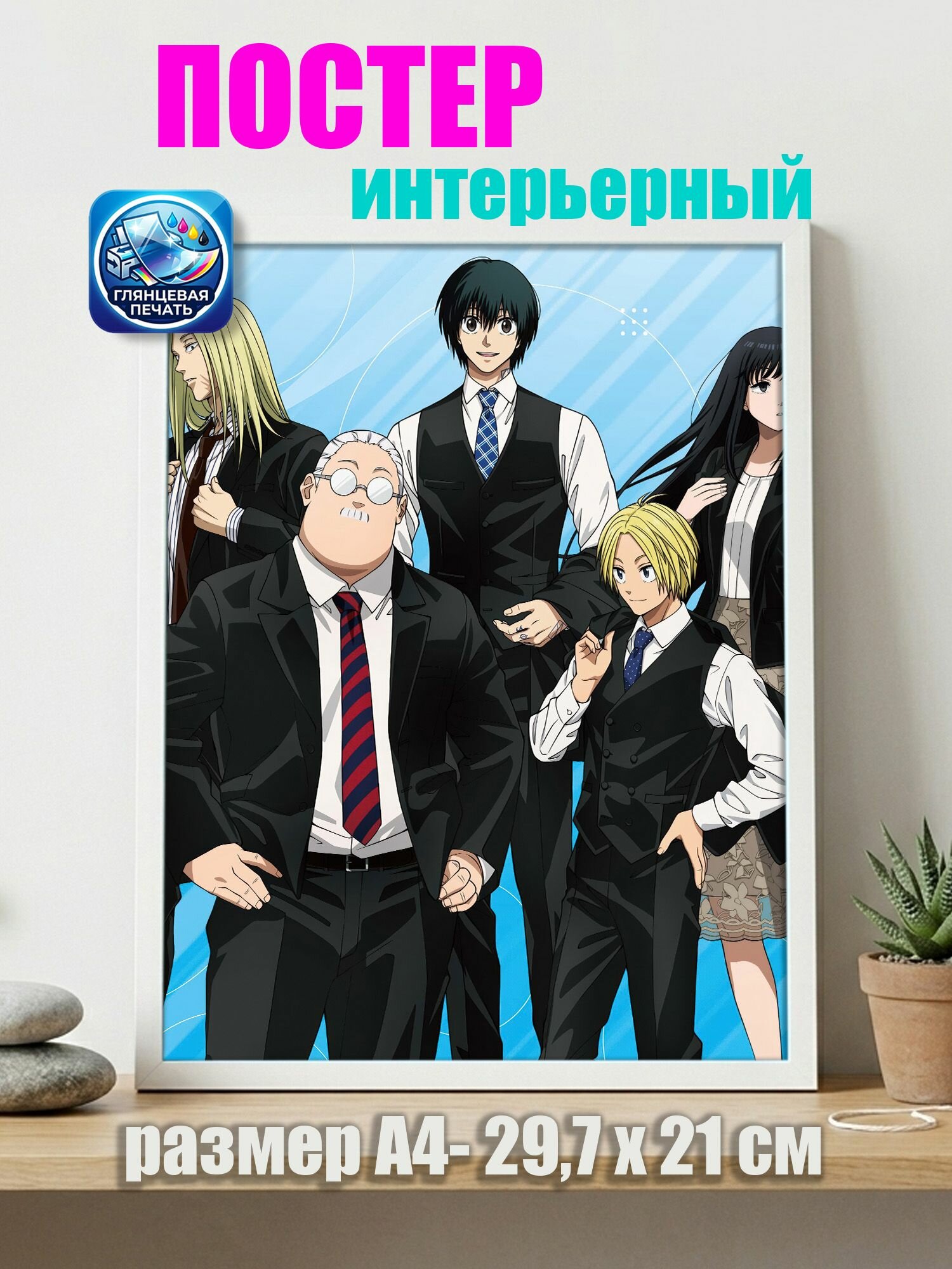 Постер Кагейяма Шигэо Моб (Kageyama Shigeo Mob Моб) команда деловые костюмы (Аниме Mob Psycho 100/Моб Психо 100), плакат на стену интерьерный 21х30 см (А4)