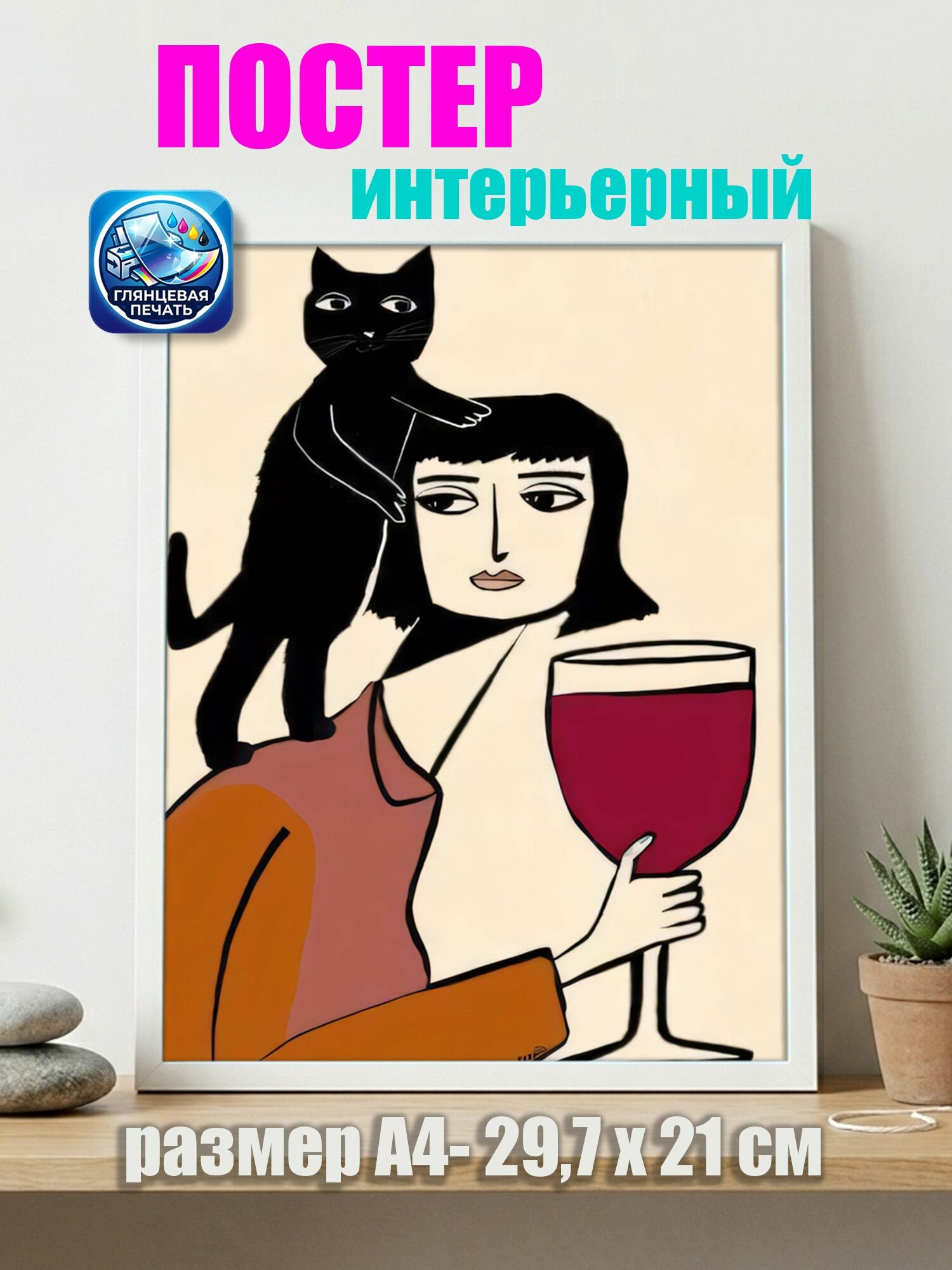 Постер Девушка с бокалом вина и черная кошка, плакат на стену интерьерный 21х30 см (А4)