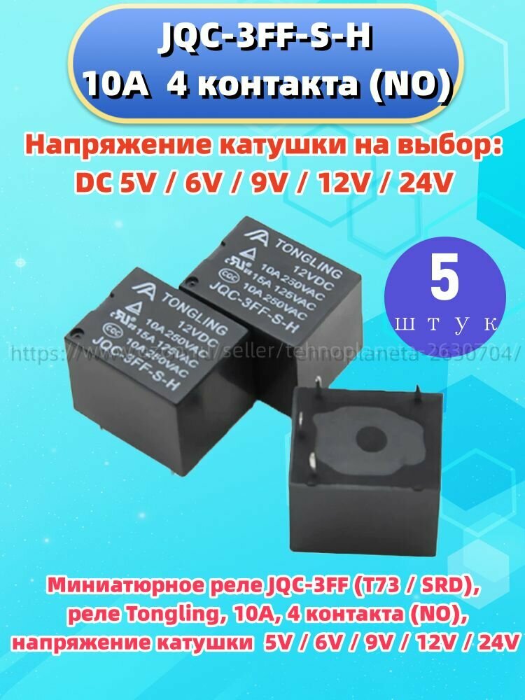 Миниатюрное реле JQC-3FF (Tongling), 10A, 4 контакта (NO), серия T73 / SRD, напряжение катушки 5 / 6 / 9 / 12 /24V силовое реле электромагнитное реле коммутация цепей нормально разомкнутый