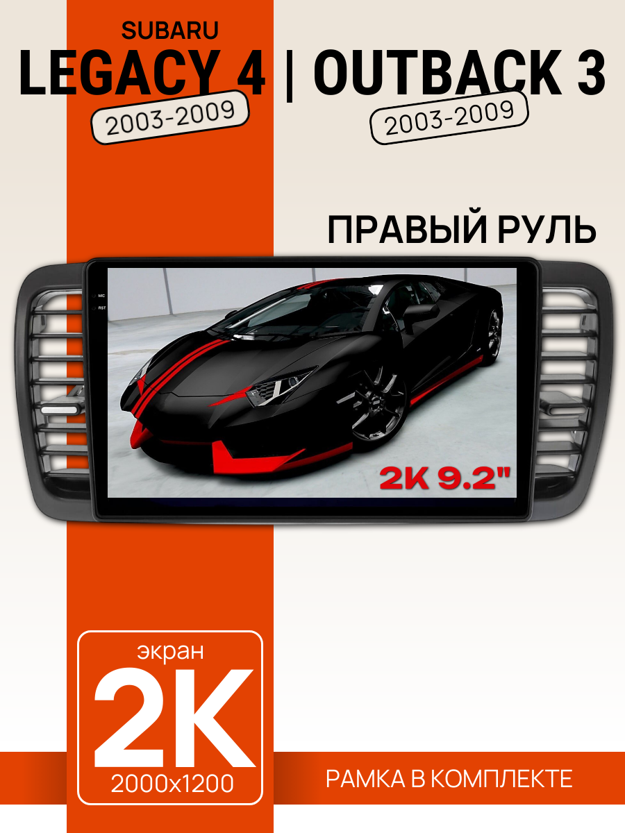 Магнитола 2К 9.2" 8/256 ГБ для Subaru Legacy/Outback 2003-2009, правый руль, рамка в комплекте