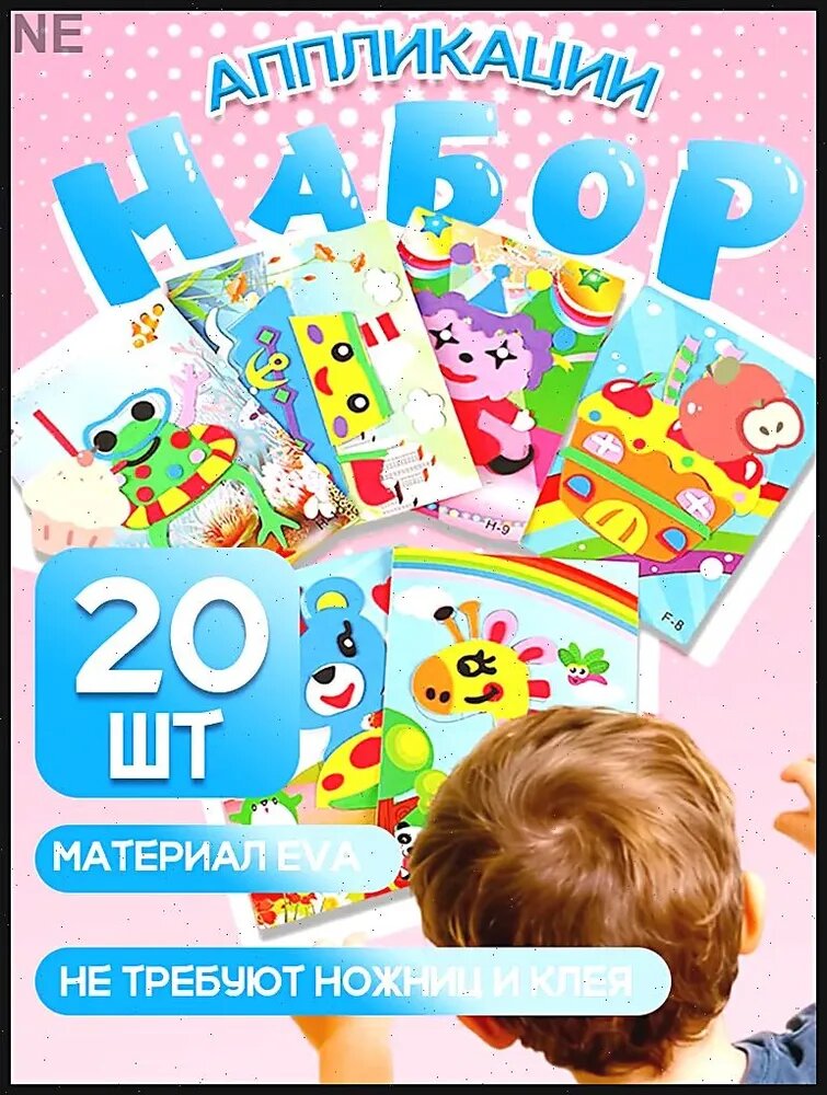 20 шт. аппликаций для детей набор для творчества и поделок