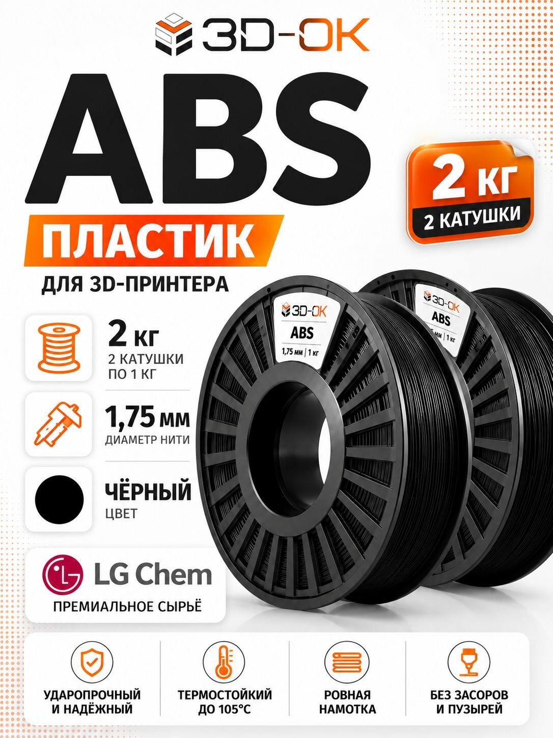 Пластик ABS для 3D-печати 1,75 мм черный катушка 2 кг 3D-OK