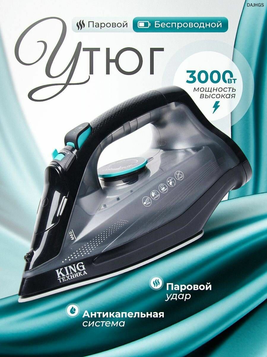 Утюг, утюг для одежды с отпаривателем, беспроводной, 3000Вт