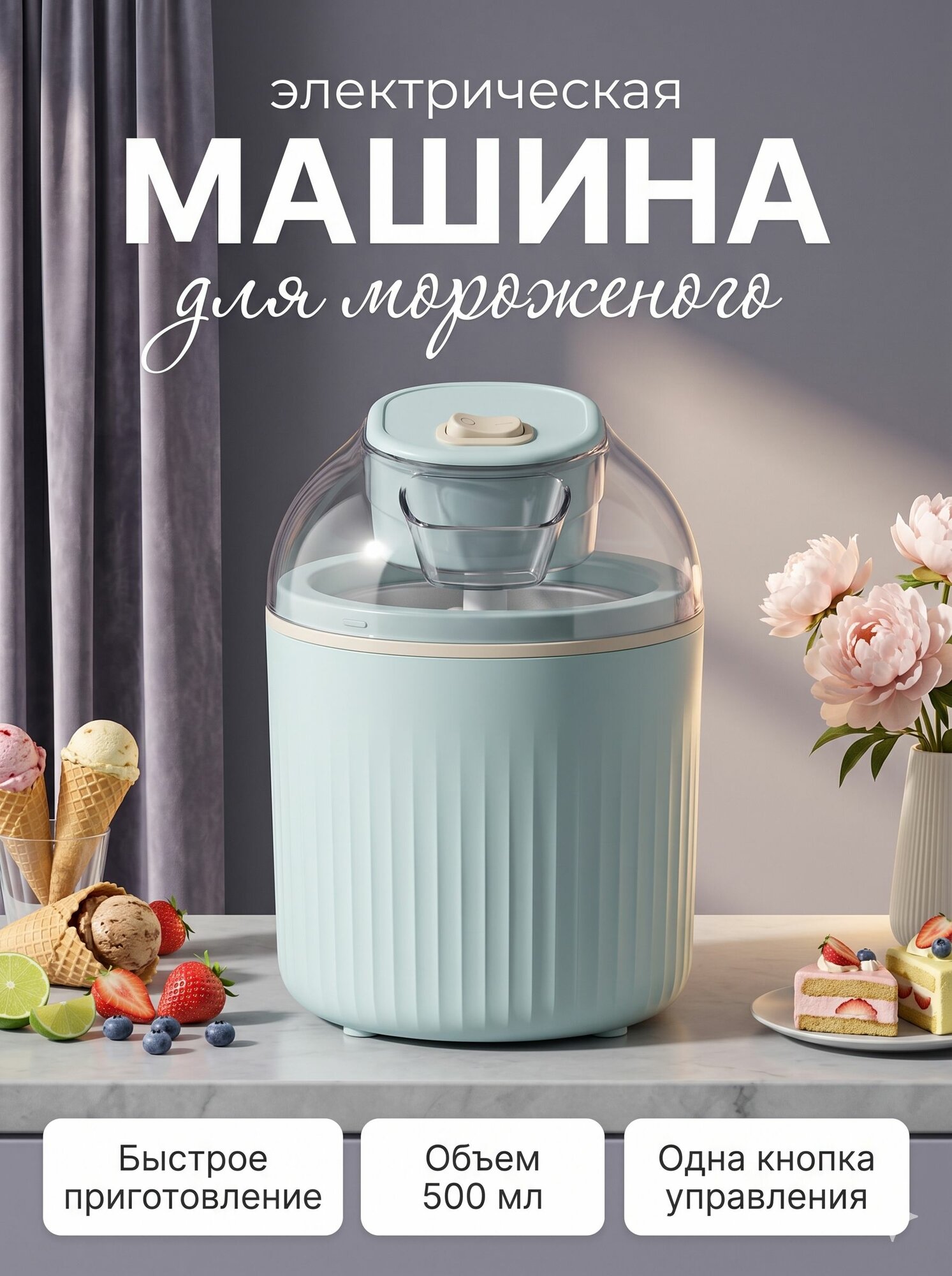 Мороженица домашняя