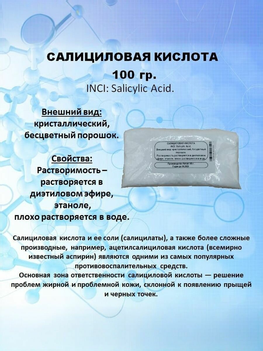 Кислота салициловая 100 гр. салициловая кислота 100 грамм
