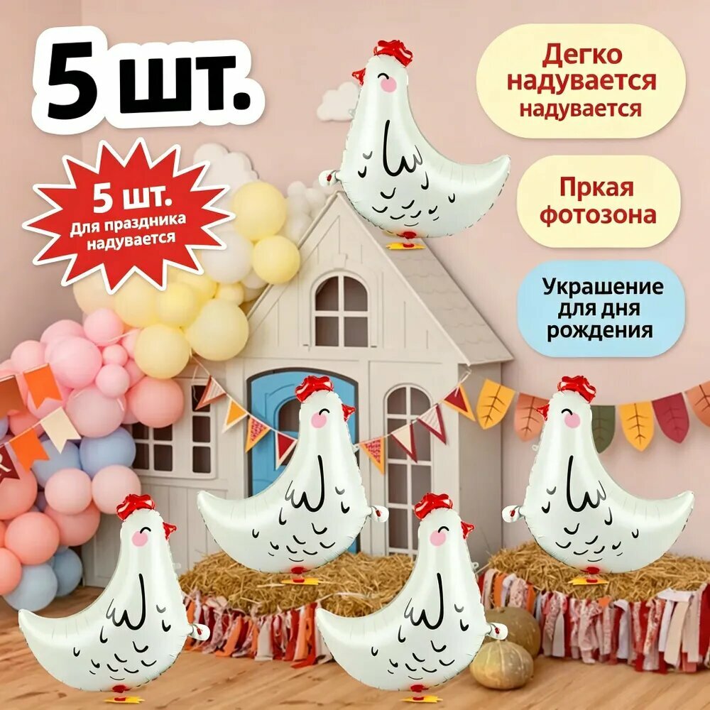 Набор из 5 ходячих фольгированных шаров в виде фермерских животных, шары в виде куриц с лентами для тематических праздников, дня рождения и Хэллоуина