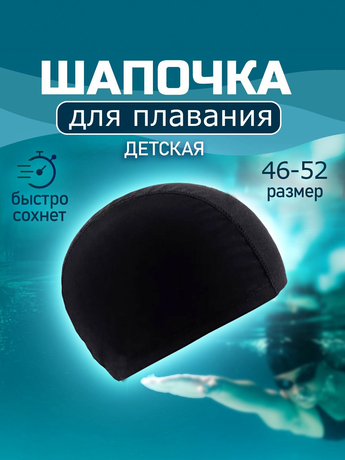 Шапочка для плавания детская. Шапка для бассейна женская, тканевая, обхват 46-52 см, цвет черный
