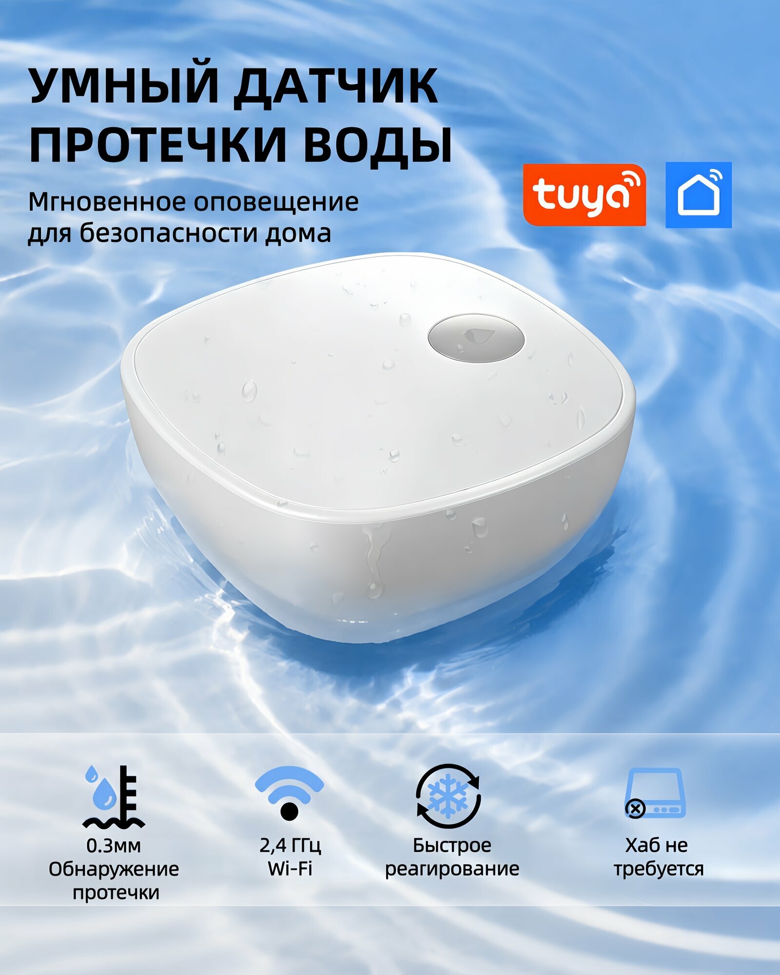 Умный датчик затопления и контроля протечек воды (Wi-Fi) защита от протечек и затоплений