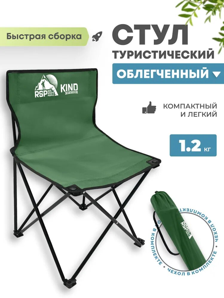 Стул туристический RSP Kind (Зеленый)