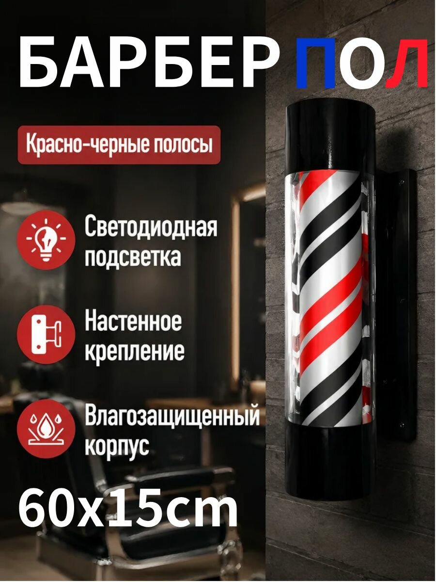 Светящийся вращающийся фонарь для парикмахерской, настенный, с подсветкой LED: красный/чёрный полосатый