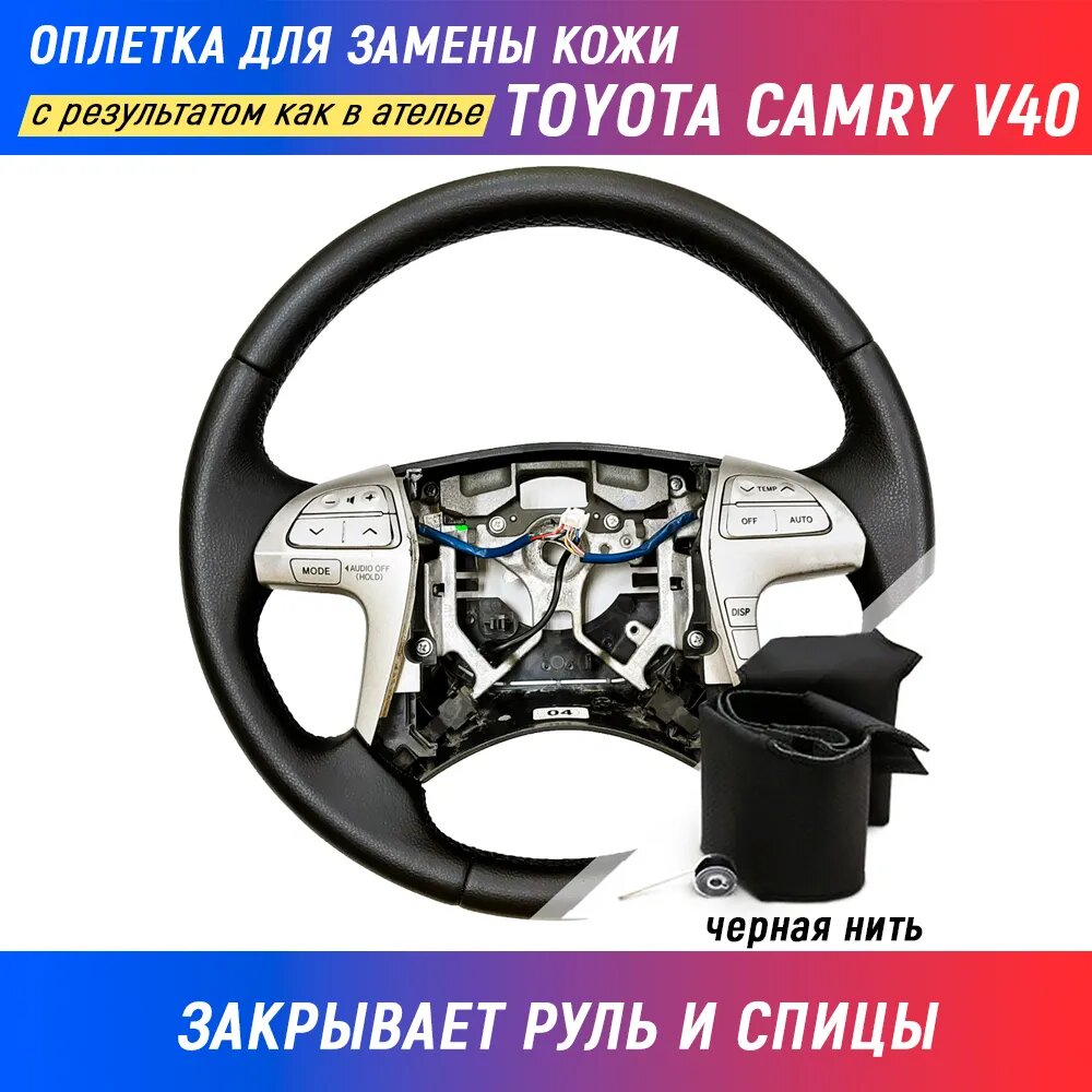 Оплетка на руль Toyota Camry XV40 / Тойота Камри (2006-2011) для замены штатной кожи - черная нить / Пермь-рулит